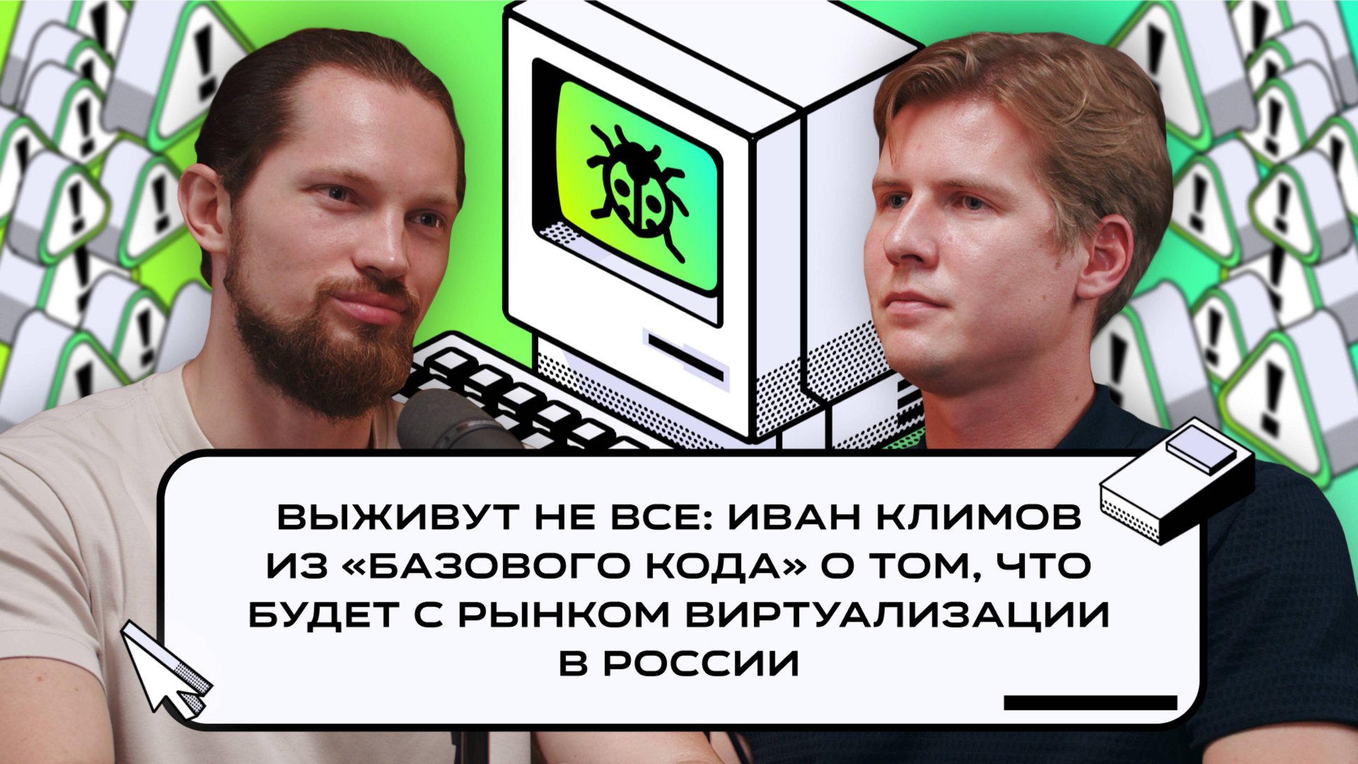 Выживут не все: Иван Климов из «Базового кода» о том, что будет с рынком виртуализации в России