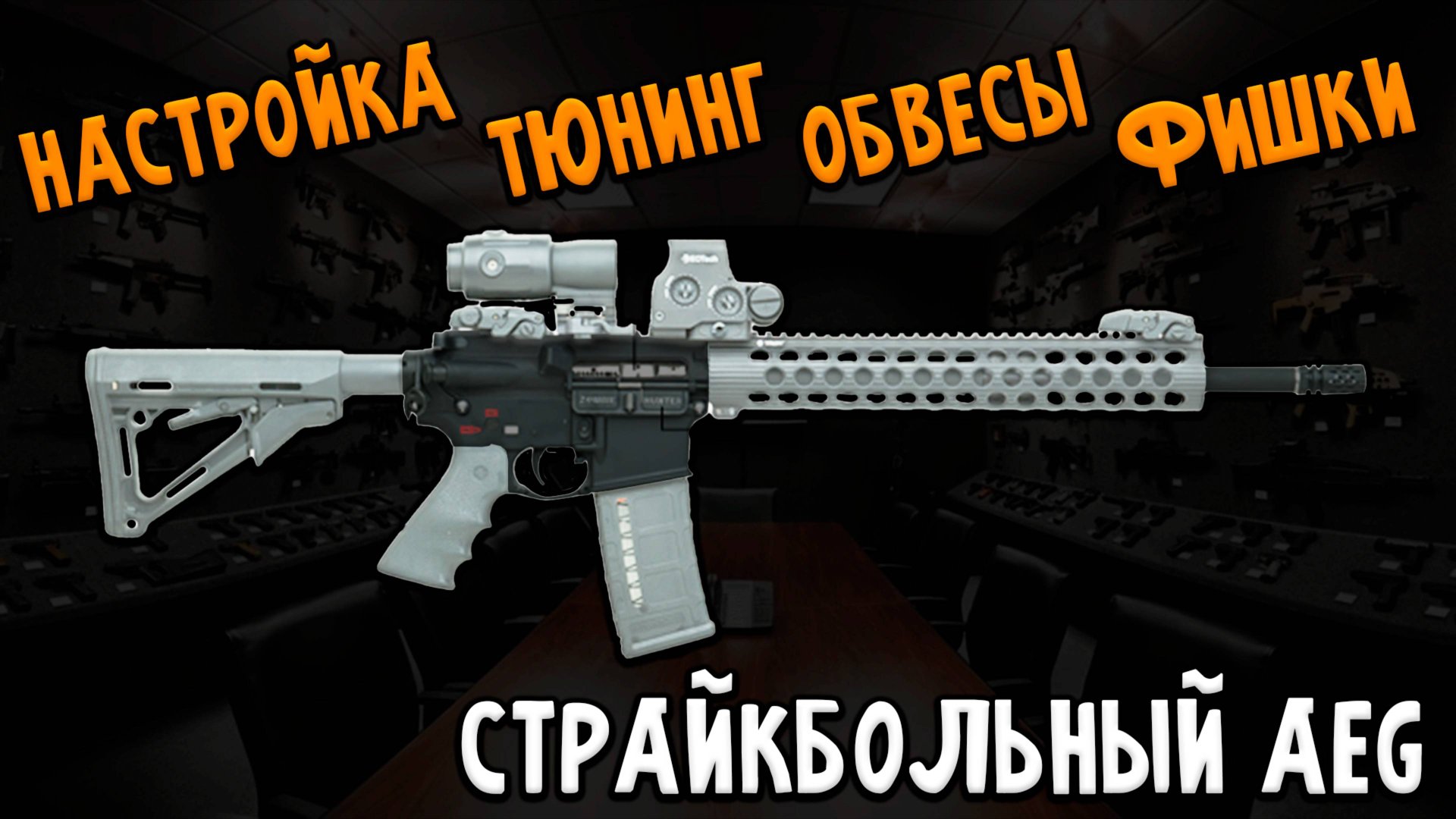 Полный Гайд: Настройка Страйкбольного Привода и Внешний Тюнинг АЕГ