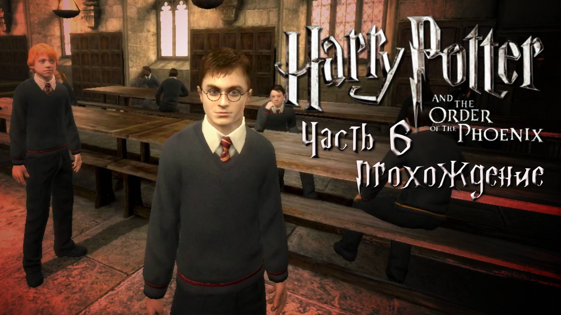 Фред и Джордж Уизли что-то замышляют? / Гарри Поттер и Орден Феникса / 6 часть — прохождение 101%