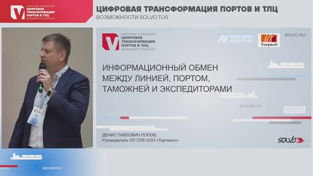 «Информационный обмен между линией, портом, таможней и экспедиторами» – Денис Попов, «Торгмолл»