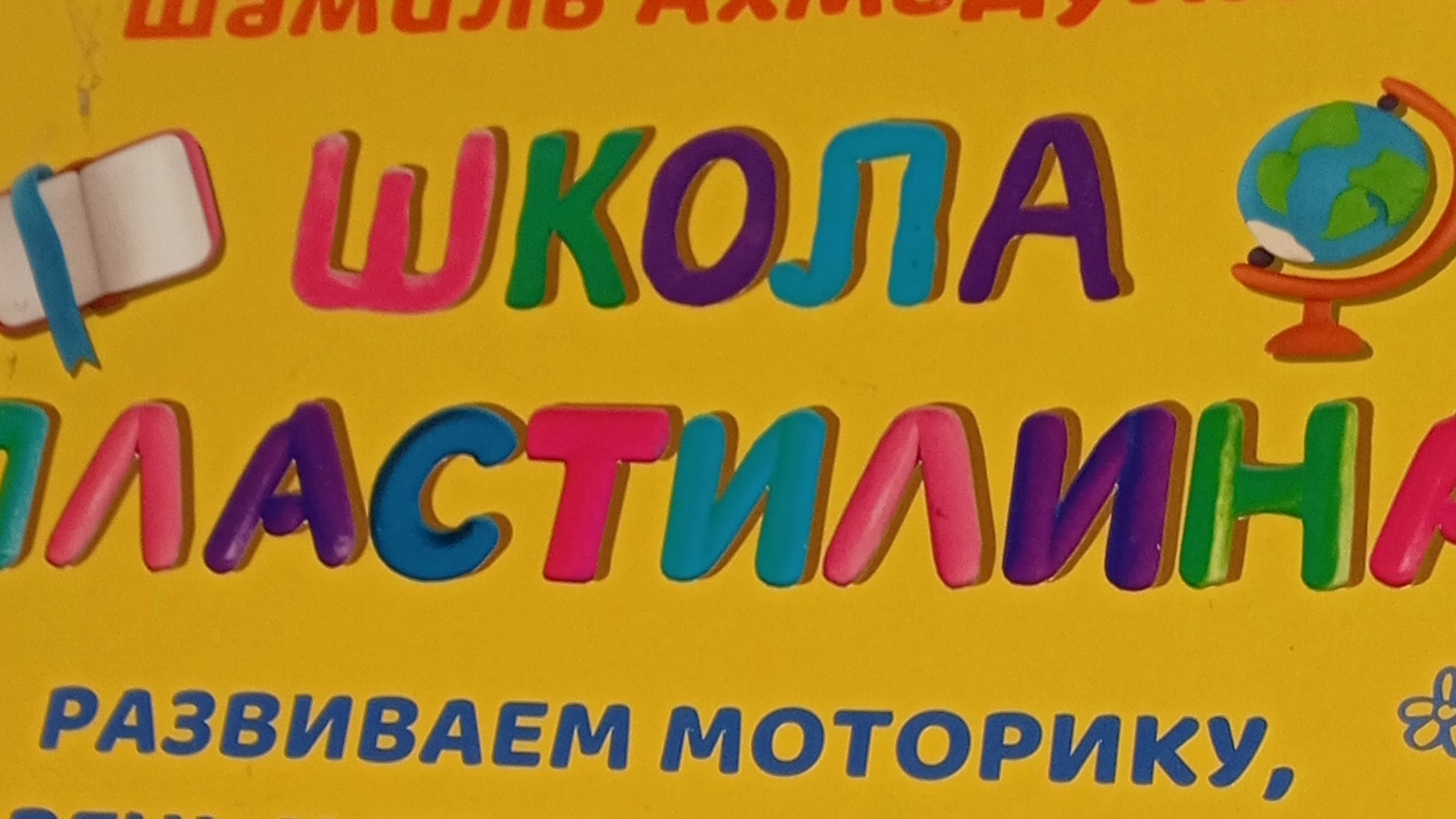 сегодня мы лепим.