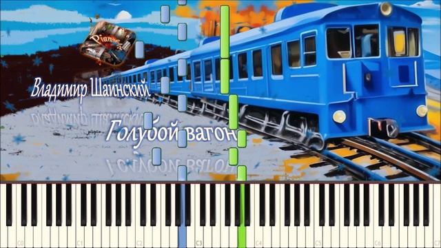 Владимир Шаинский - Голубой вагон (piano tutorial) [НОТЫ + MIDI]