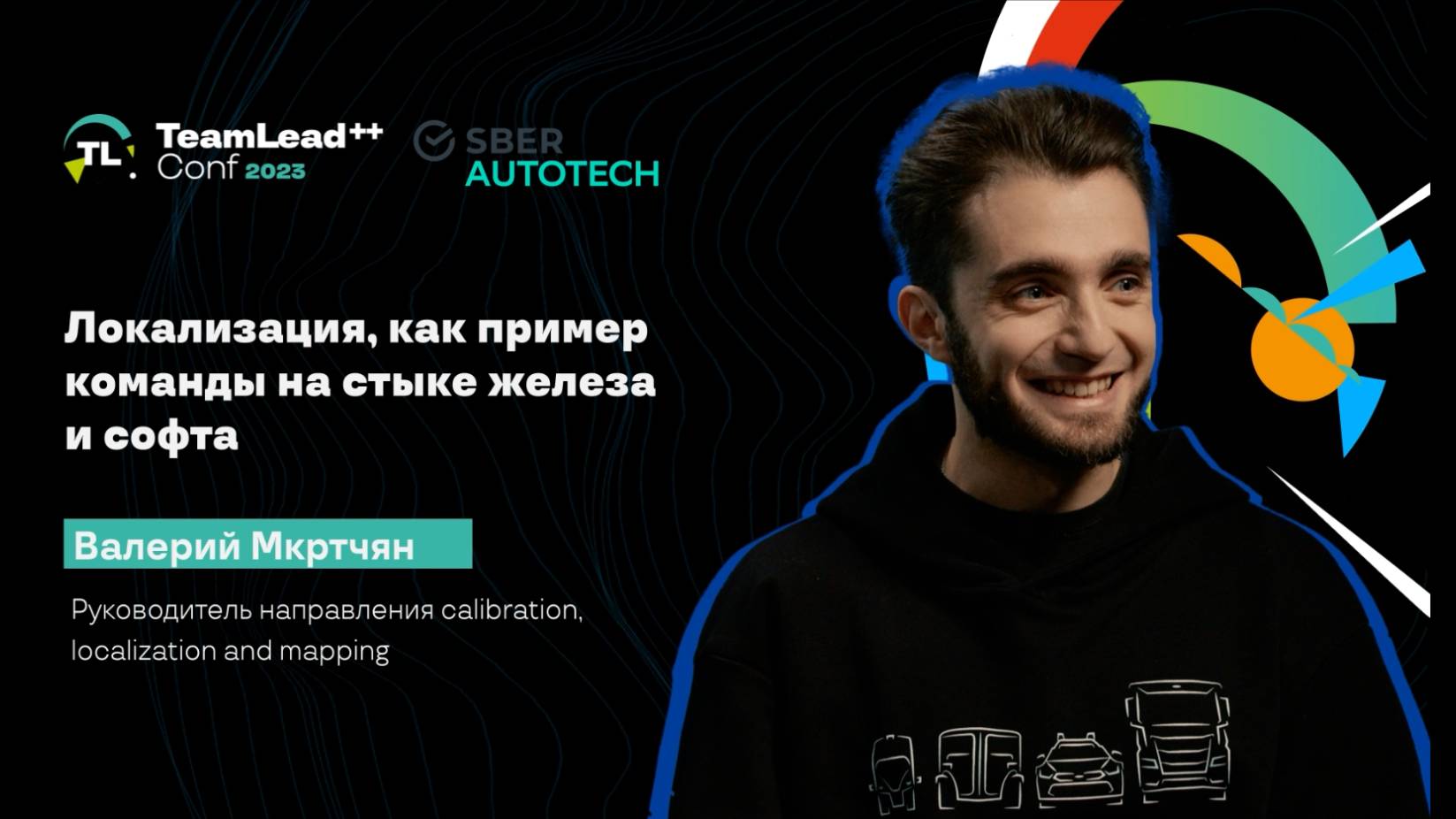 TechTalk "Локализация как пример команды на стыке железа и софта" / Валерий Мкртчян