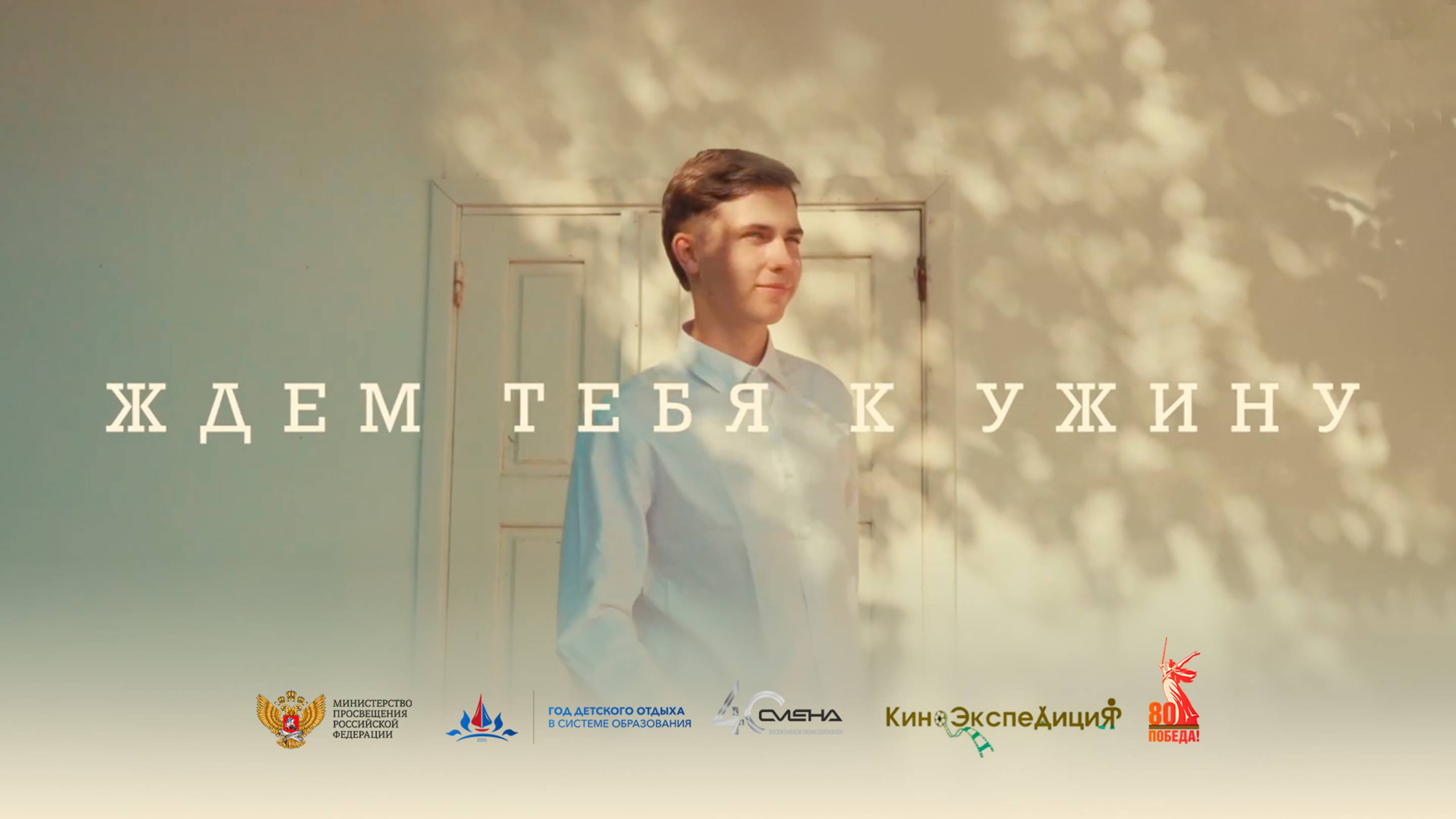 «Ждем тебя к ужину» (1-я кинокомпания)