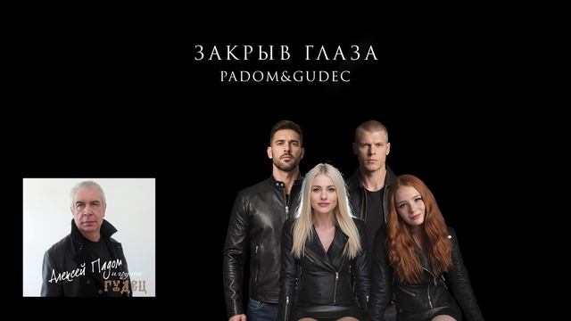 Закрыв глаза. PADOM&GUDEC