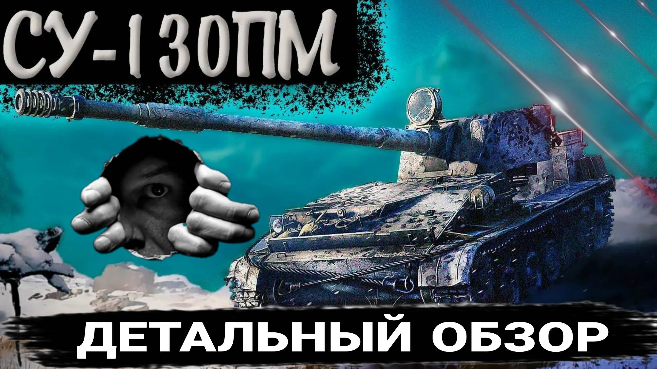 СУ-130 ПМ стоит ли покупать на день рождения мир танков 2025