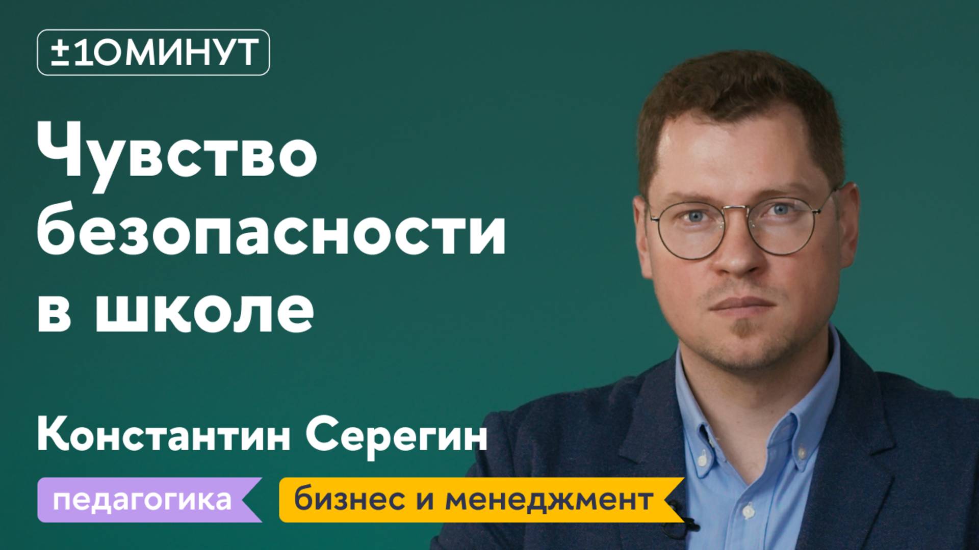 +/-10 минут / Чувство безопасности в школе: как его обеспечить через интерьер?