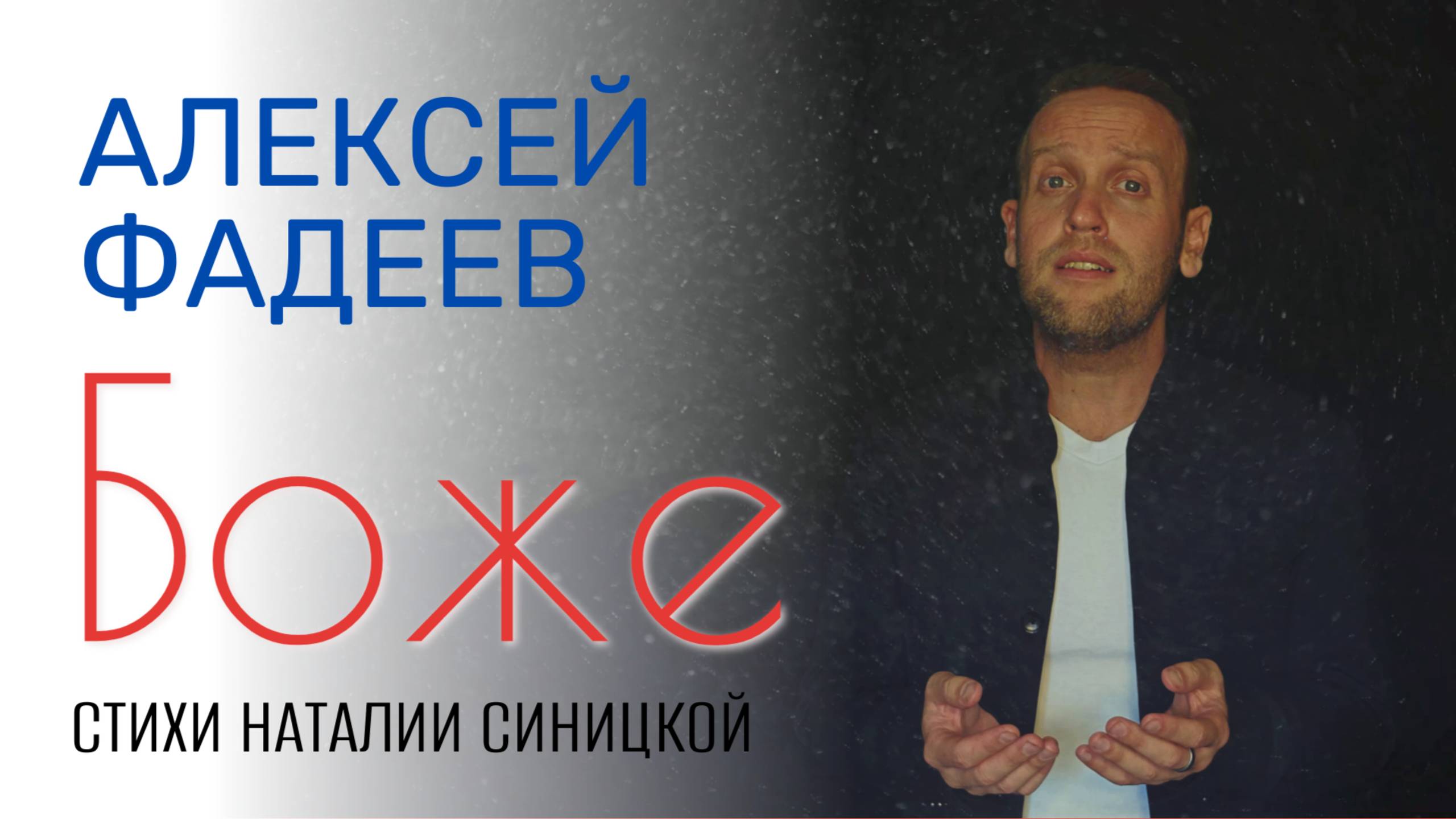Алексей Фадеев - Боже (сл. Н.Синицкой и А.Фадеева)