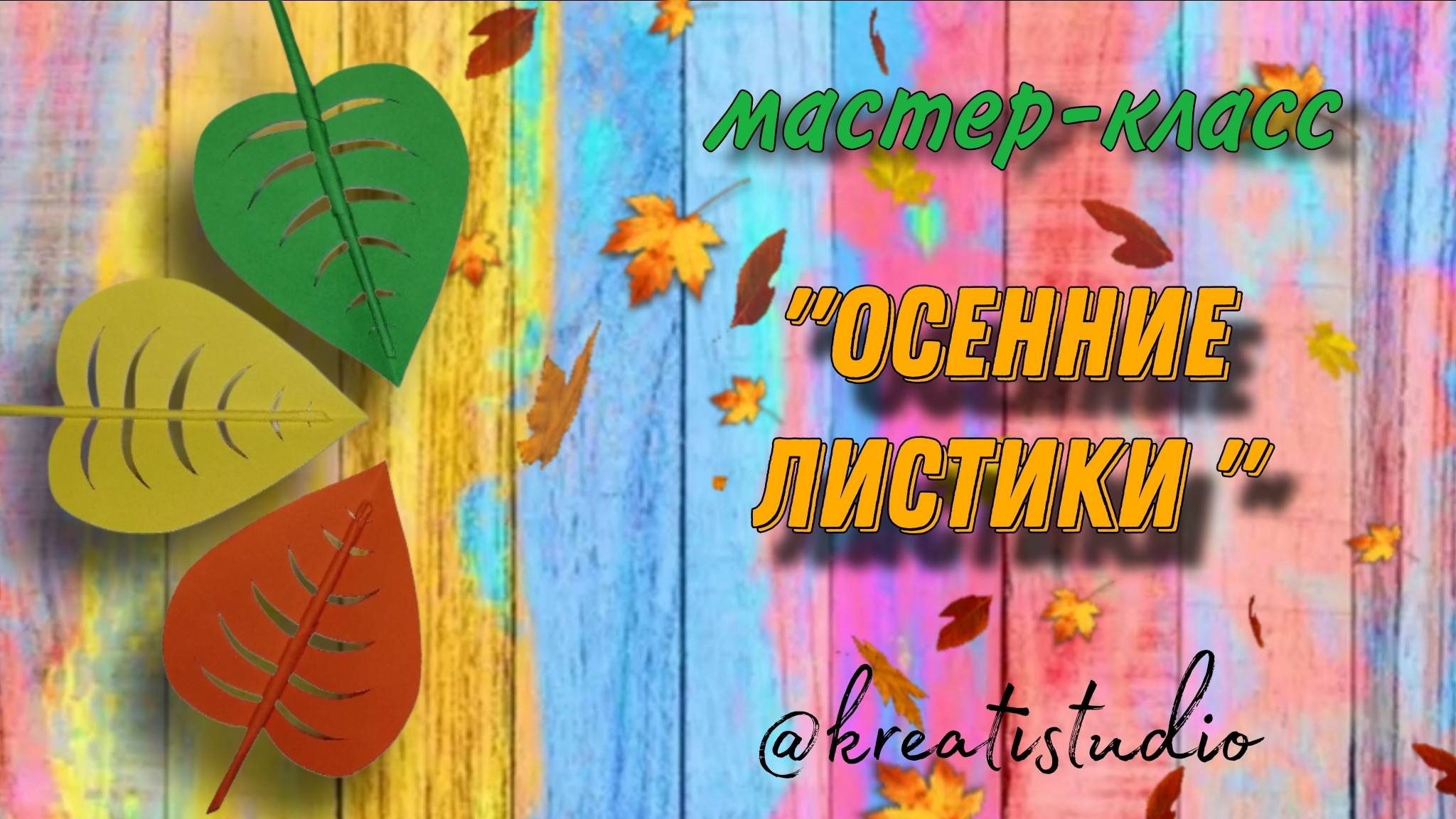 мастер-класс "Осенние листики"