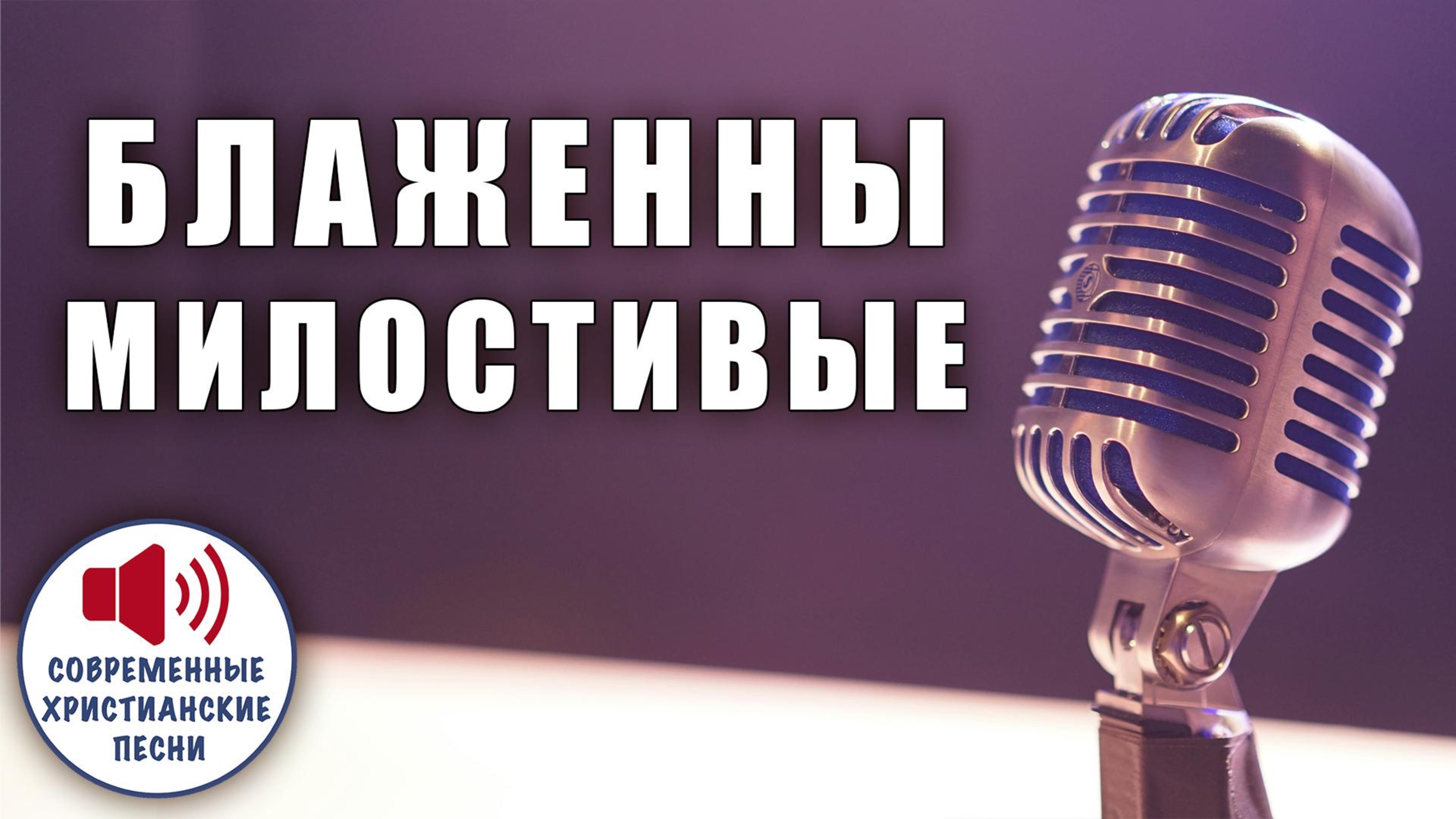 💞 «БЛАЖЕННЫ МИЛОСТИВЫЕ» – Сила, что ломает стены и возвращает небо! ✨