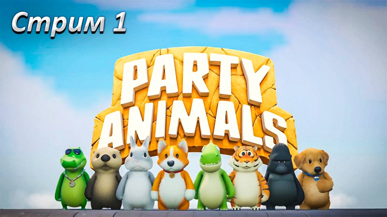 Party Animals Прохождение ► КООП СТРИМ 1 ► Полностью на русском языке