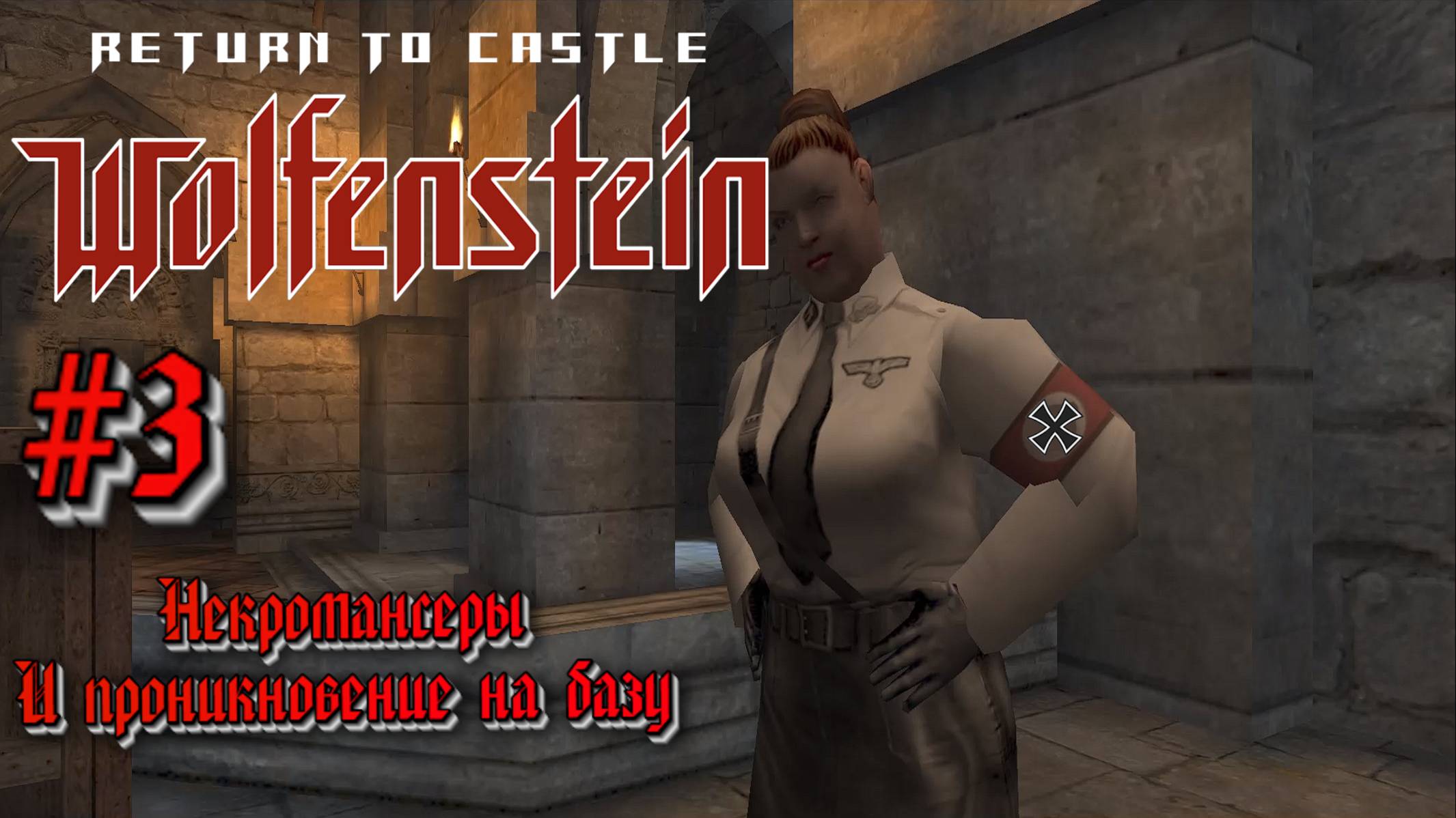 Return to Castle Wolfenstein:Прохождение #3:Осквернённая церковь и ракетный завод.