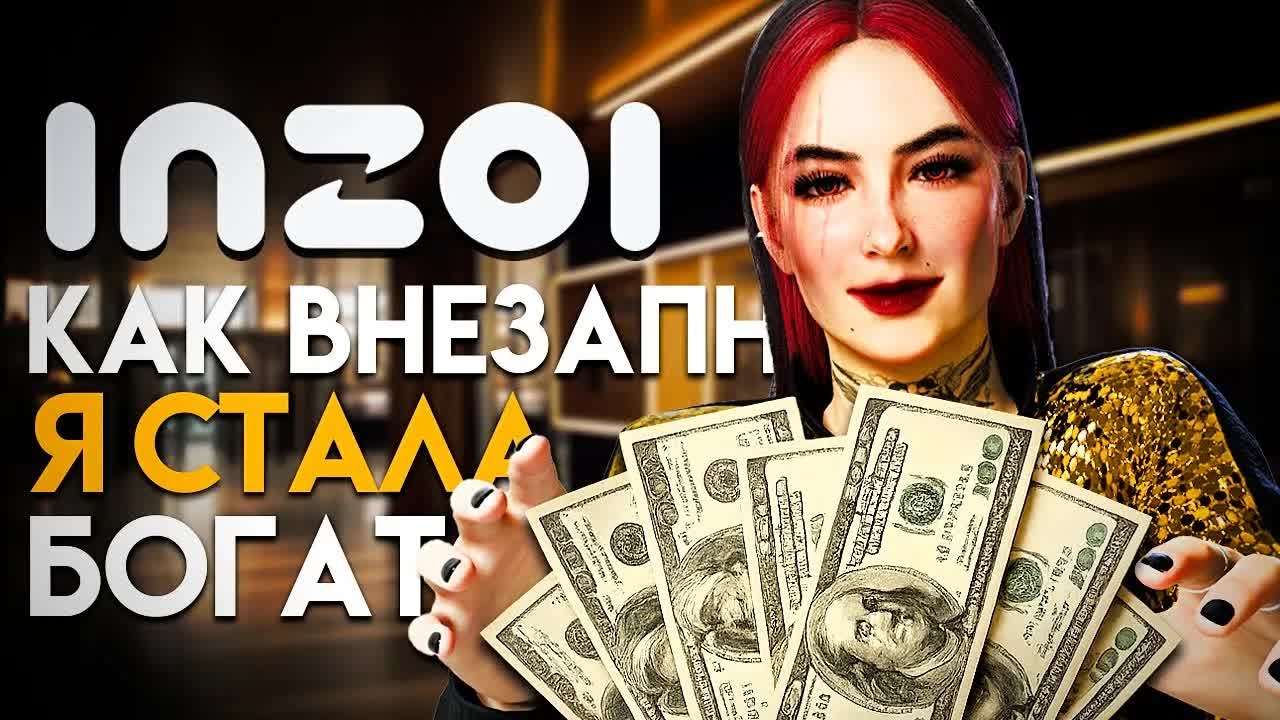 inZOI // КАК Я СТАЛА МИЛЛИОНЕРОМ? .
