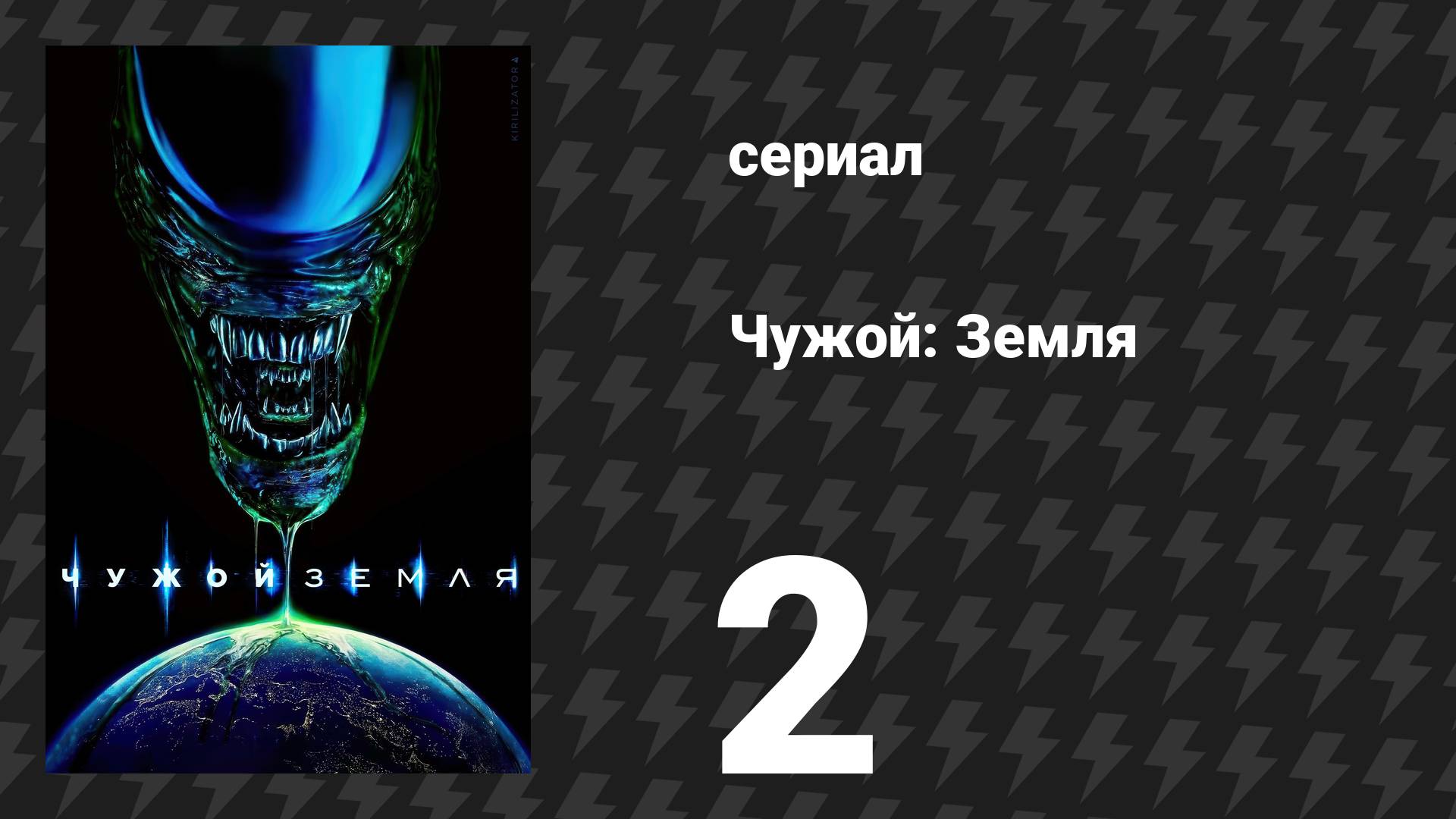 Чужой: Земля 2 серия «Мистер Октябрь» (сериал, 2025)
