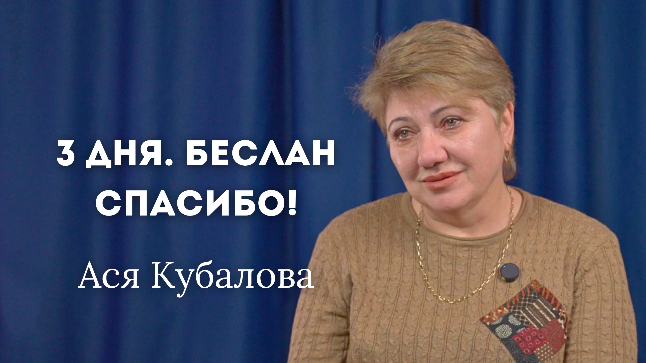 АСЯ КУБАЛОВА. Воспоминания сотрудницы морга. "3 дня. Беслан. Спасибо"