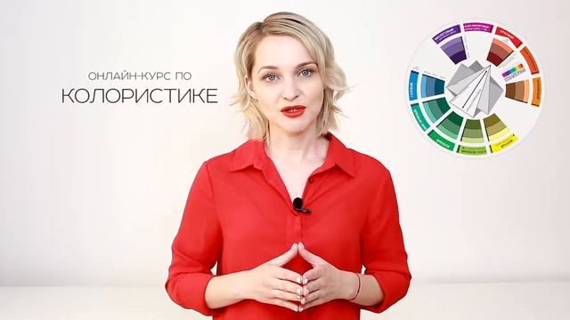 Колористика. онлайн курс