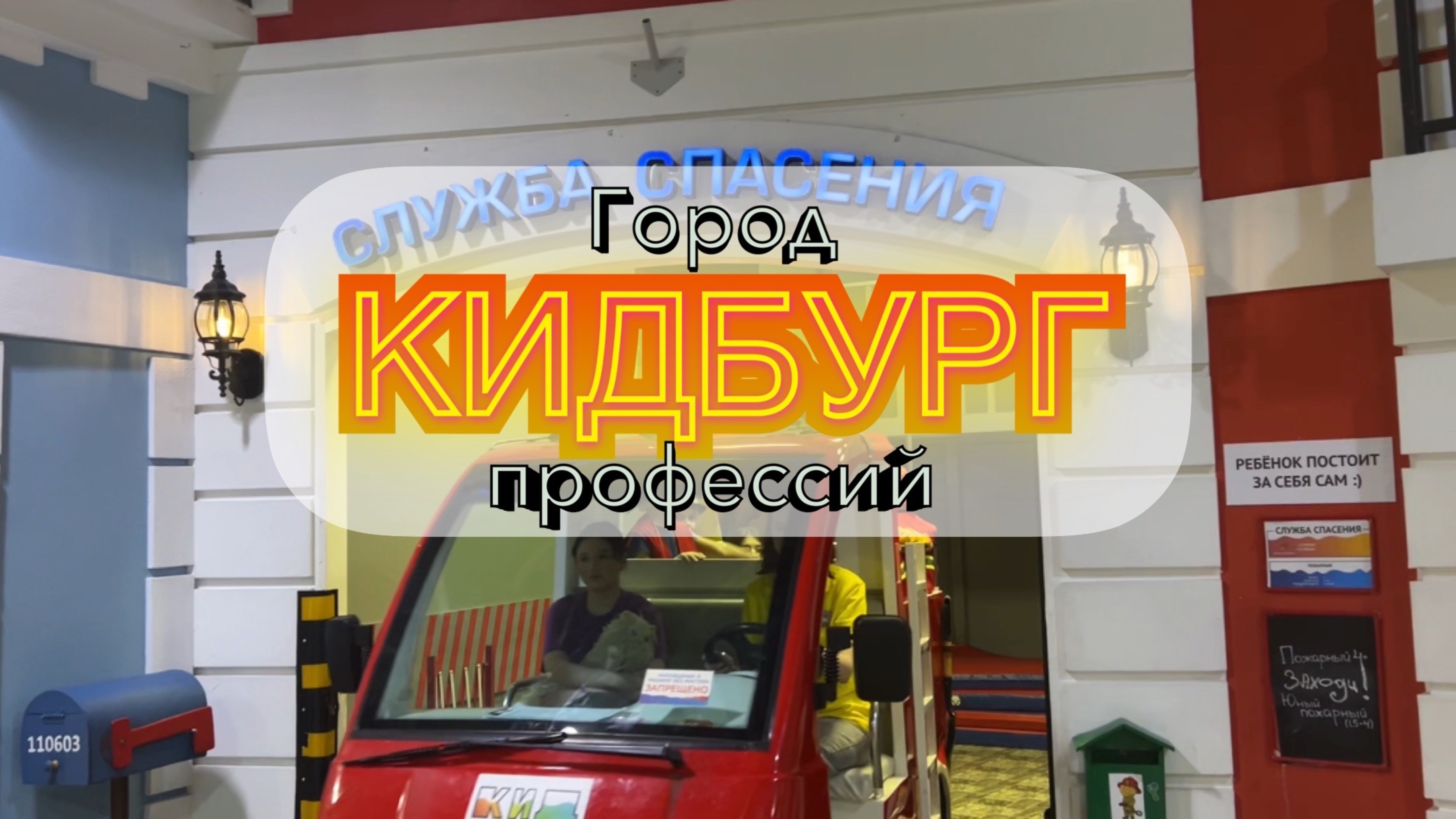 Кидбург. Город профессий. Все профессии за один день.