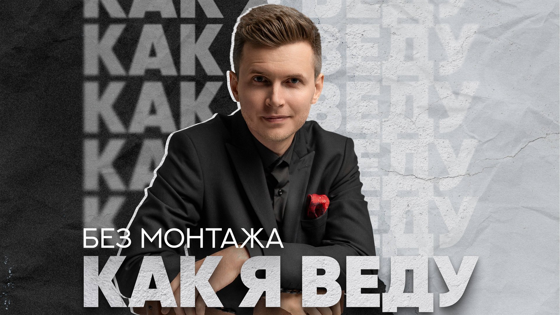 Как я веду. Без монтажа. Ведущий Владимир Федоров. Краснодар