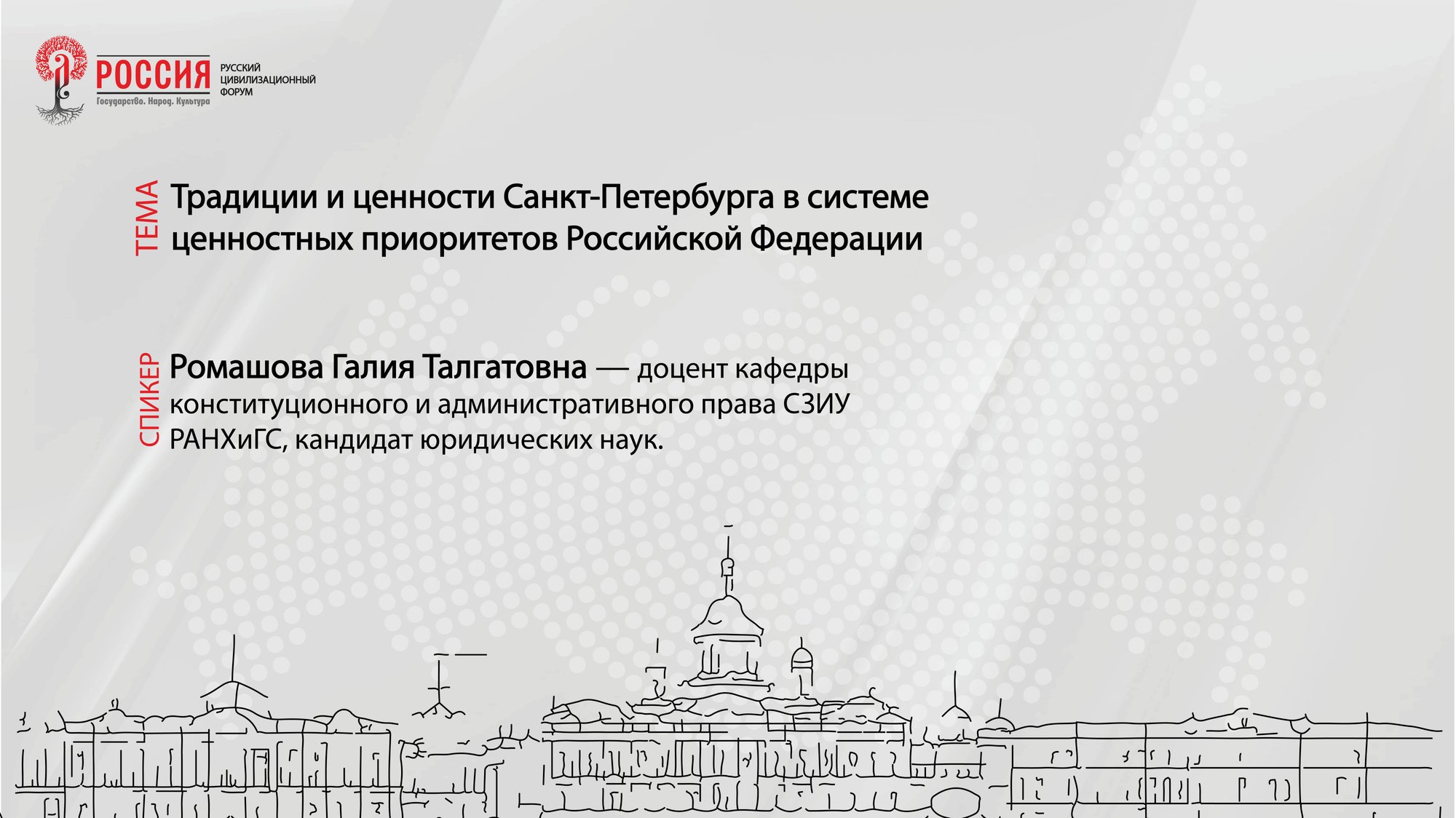 Ромашова Галия Талгатовна. Выступление на цивилизационном форуме "Россия."