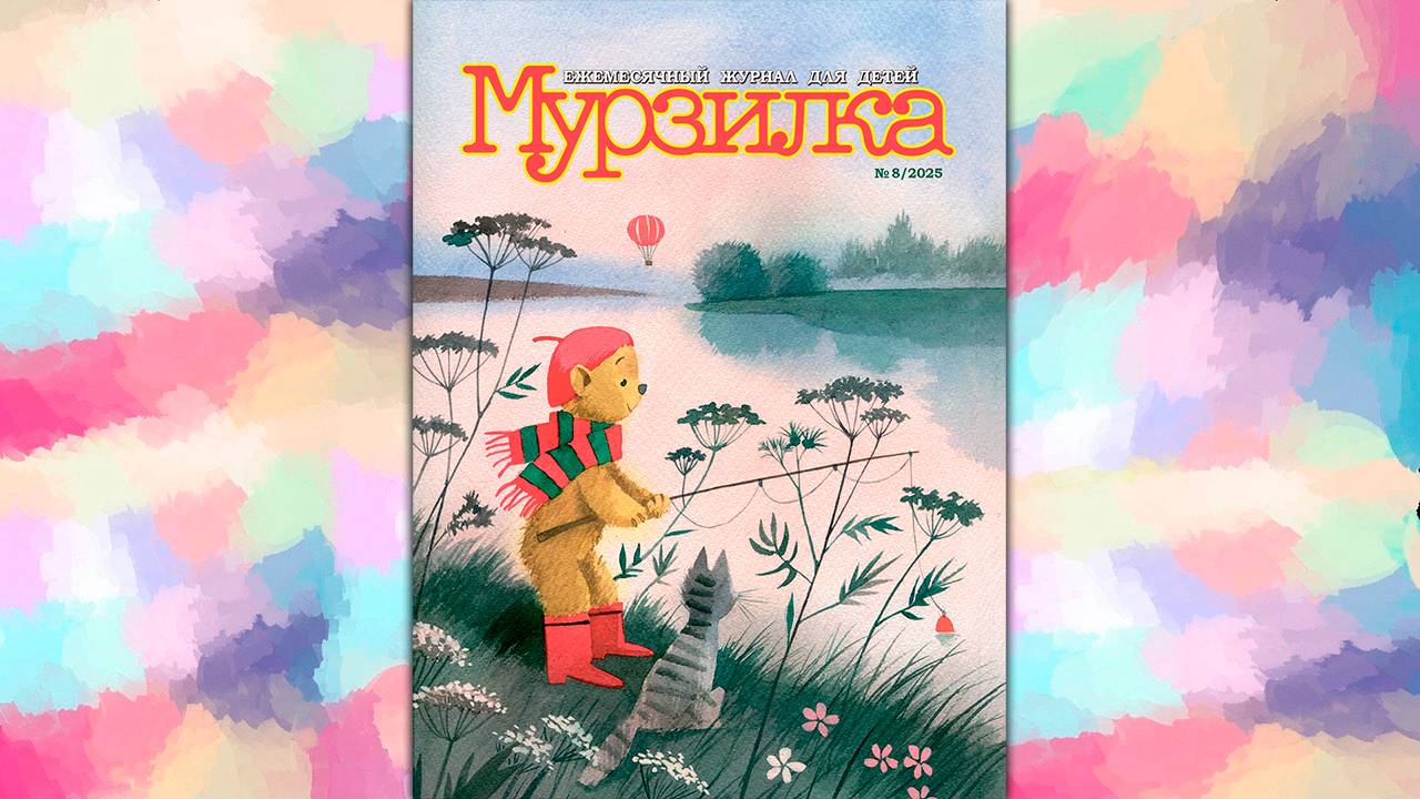 Августовский номер журнала «Мурзилка» 2025 года