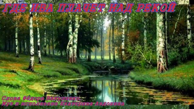 ГДЕ ИВА ПЛАЧЕТ НАД РЕКОЙ Красивая лирическая застольная песня о любви #Застольныепесни #Поёмвпесте
