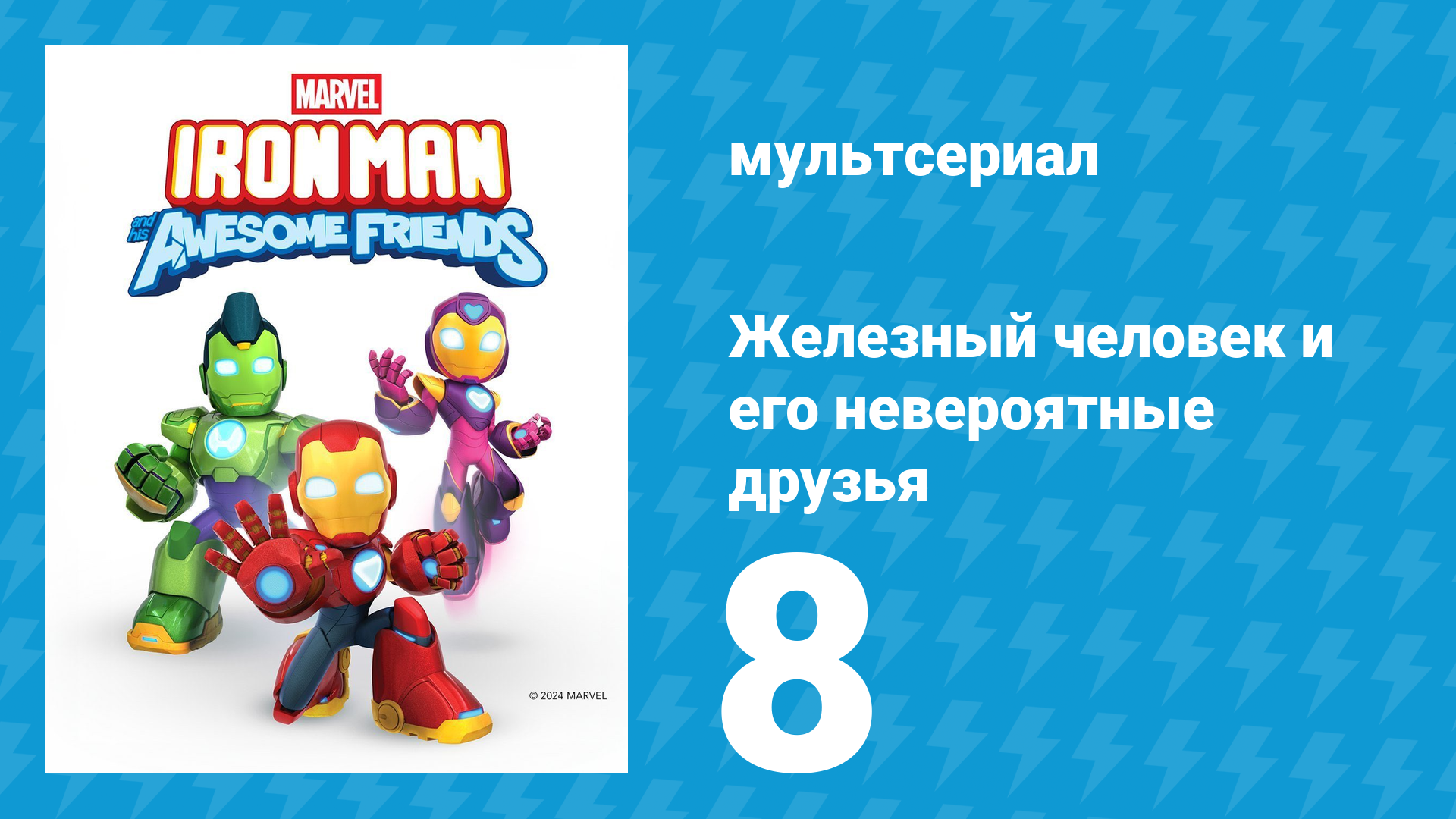 Железный человек и его невероятные друзья 8 серия (мультсериал, 2025)