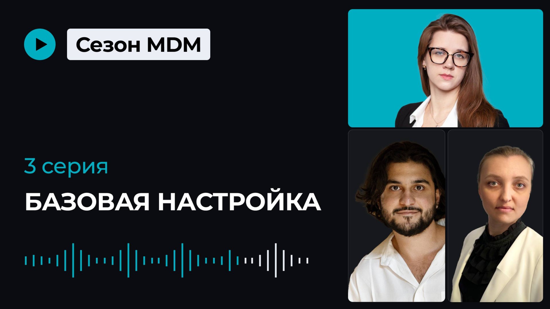 Сезон MDM. Серия 3 - базовая настройка