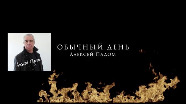 Обычный день Алексей Падом
