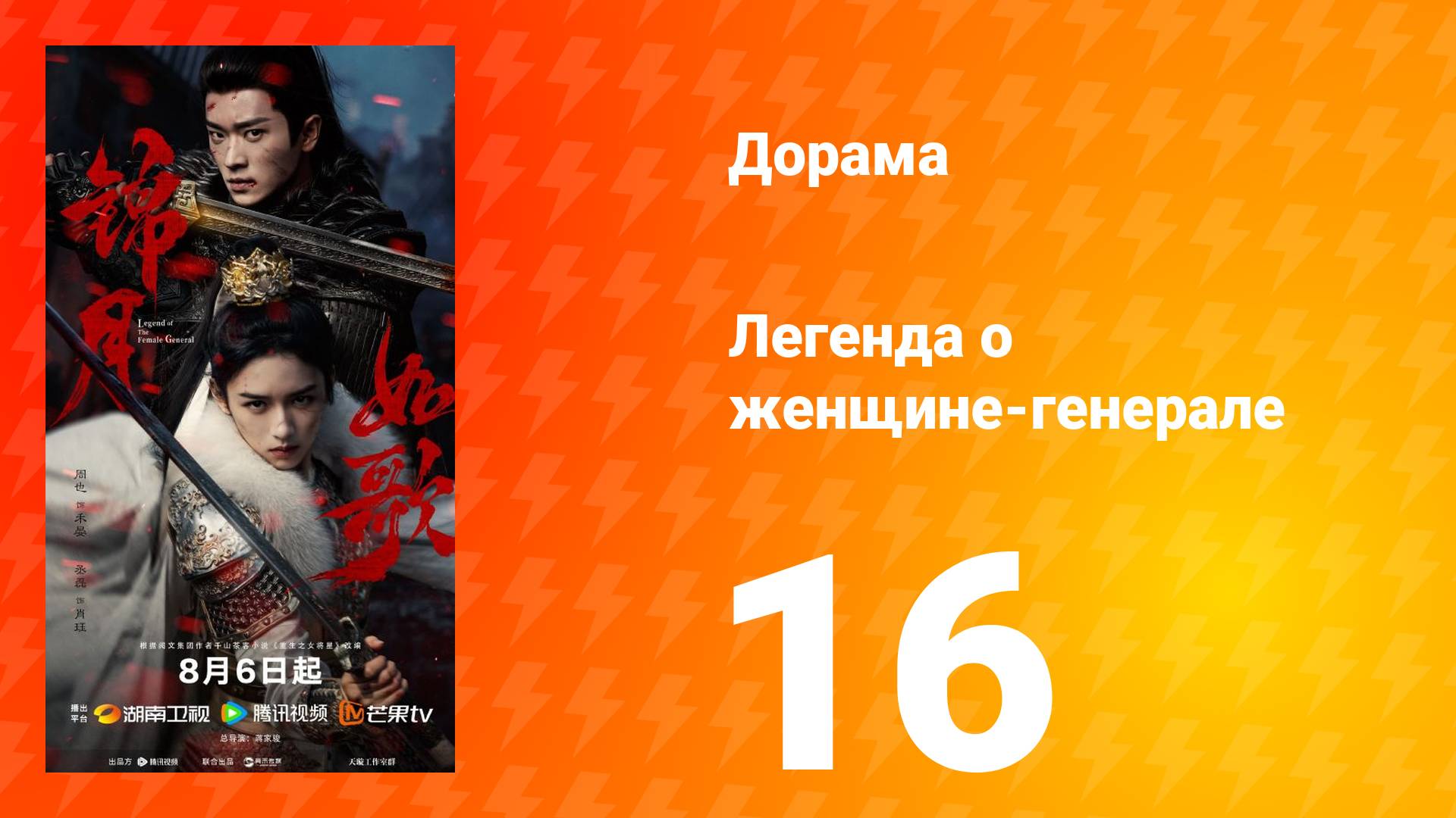 Легенда о женщине-генерале 16 серия