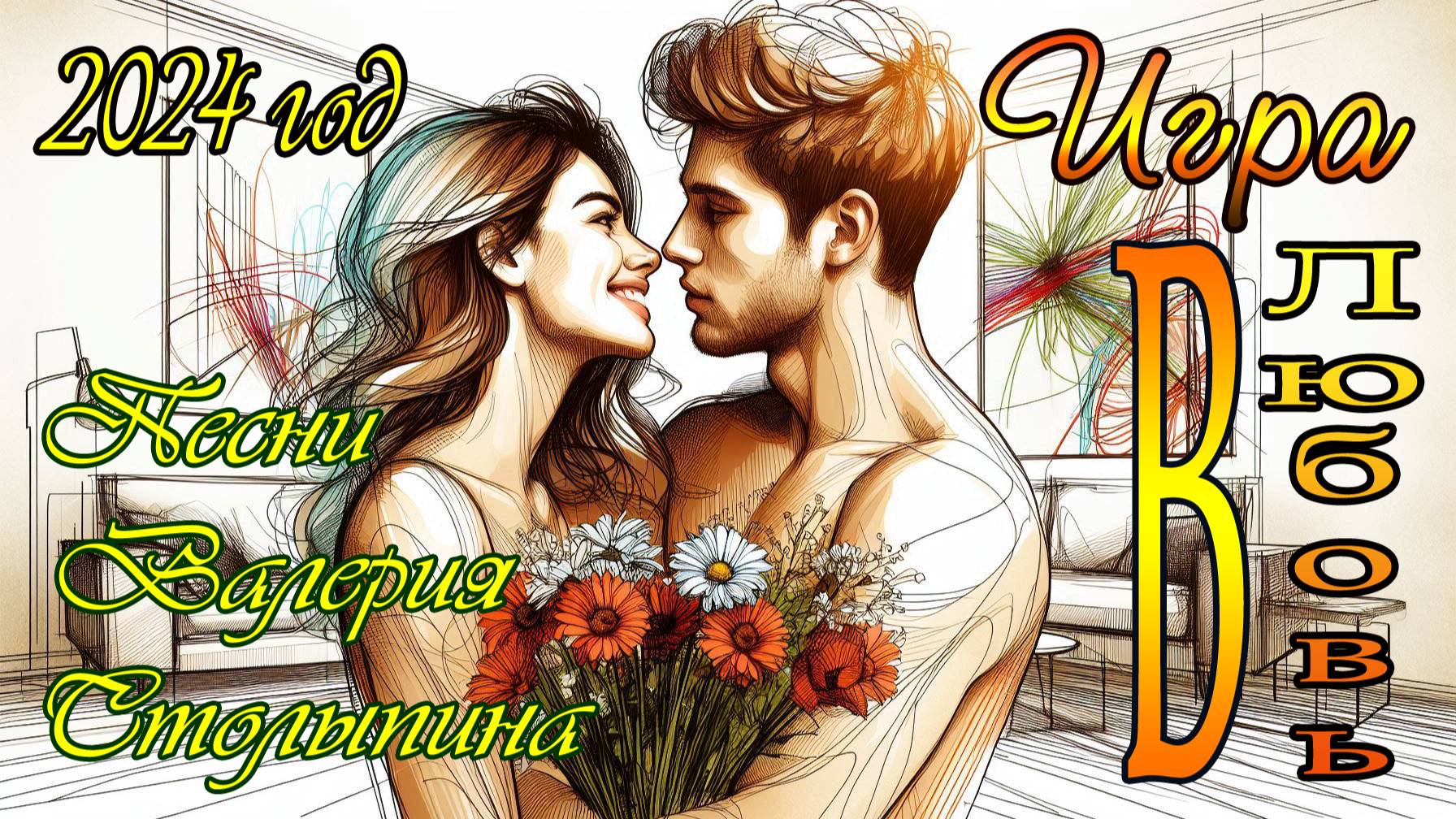 2024 год  Музыкальный альбом  "Игра в любовь"