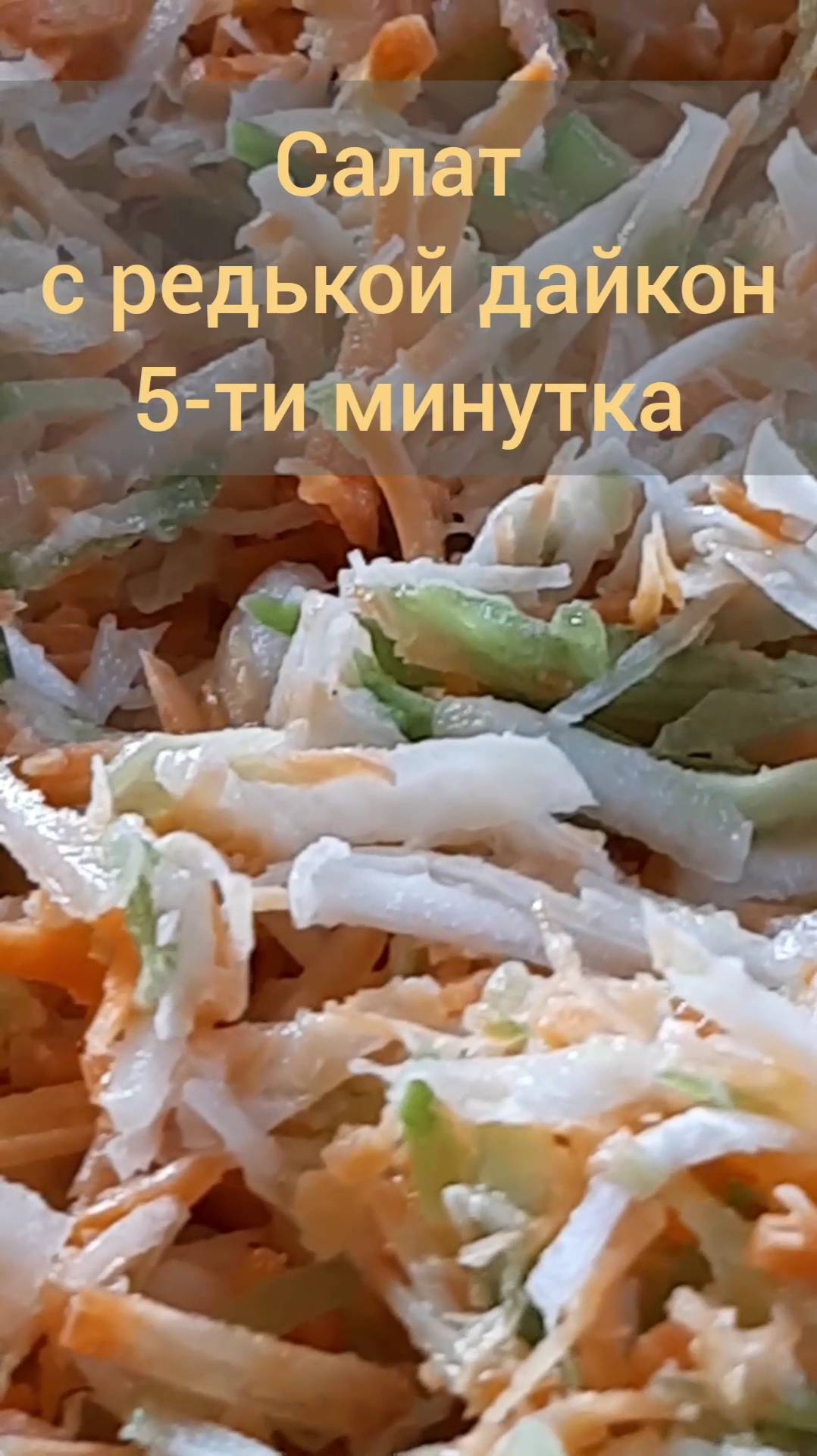 Салат из редьки дайкон – 5-ти минутка