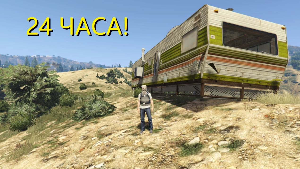 24 ЧАСА В ТРЕЙЛЕРЕ! гта 5 (МОДЫ) Grand Theft Auto V