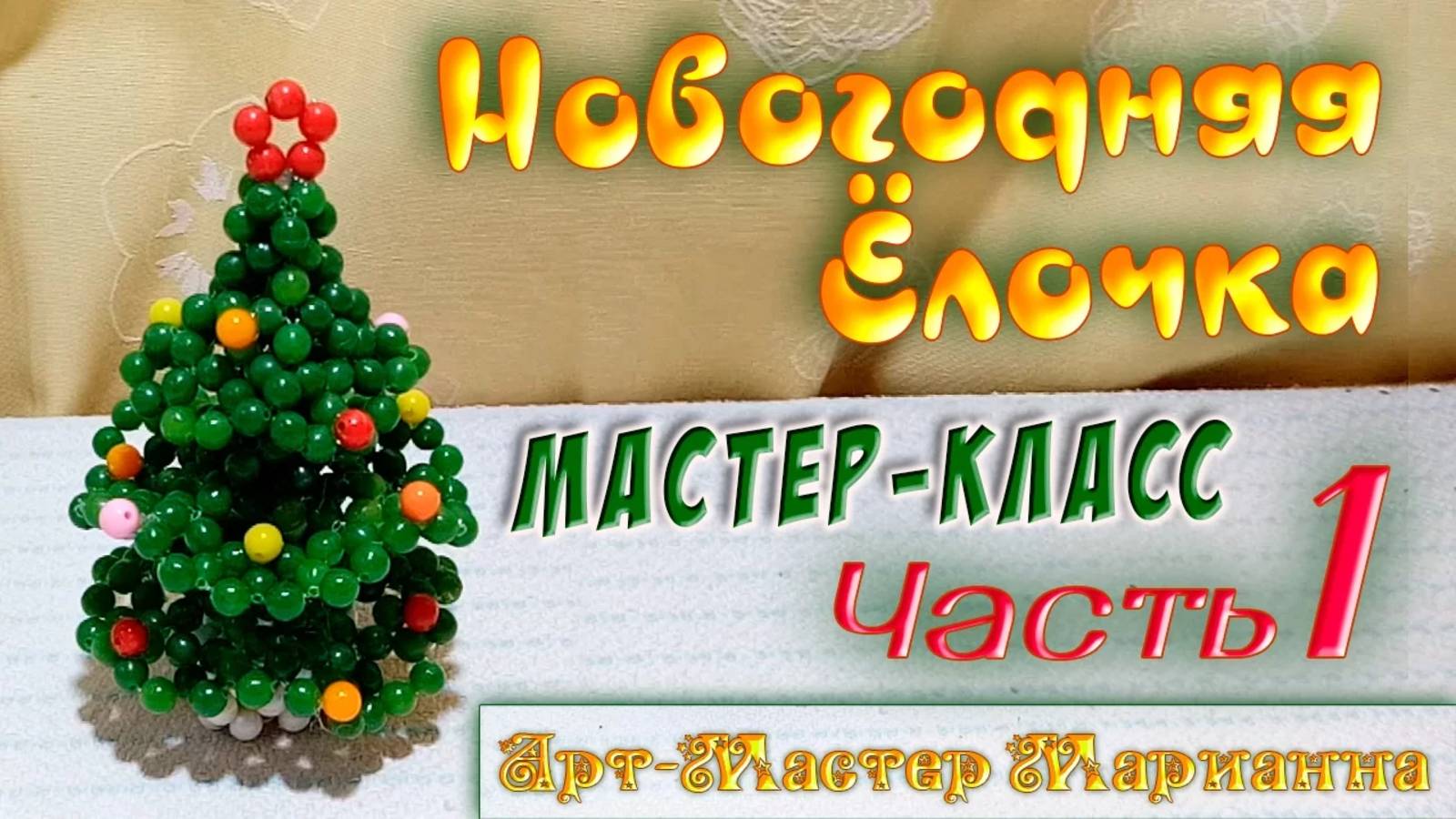Новогодняя Ёлочка из бусин - мастер-класс - Часть 1