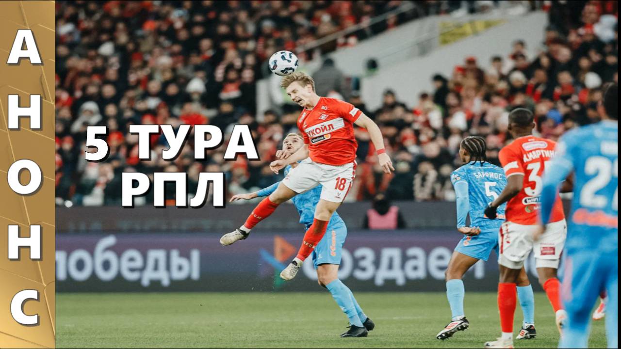 Анонс 5 тура РПЛ