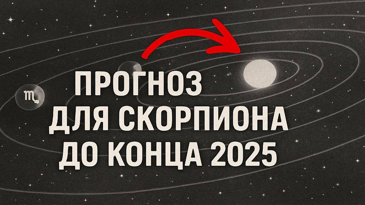Скорпион ♏ Прогноз до конца 2025 | Астрология расскажет много интересного