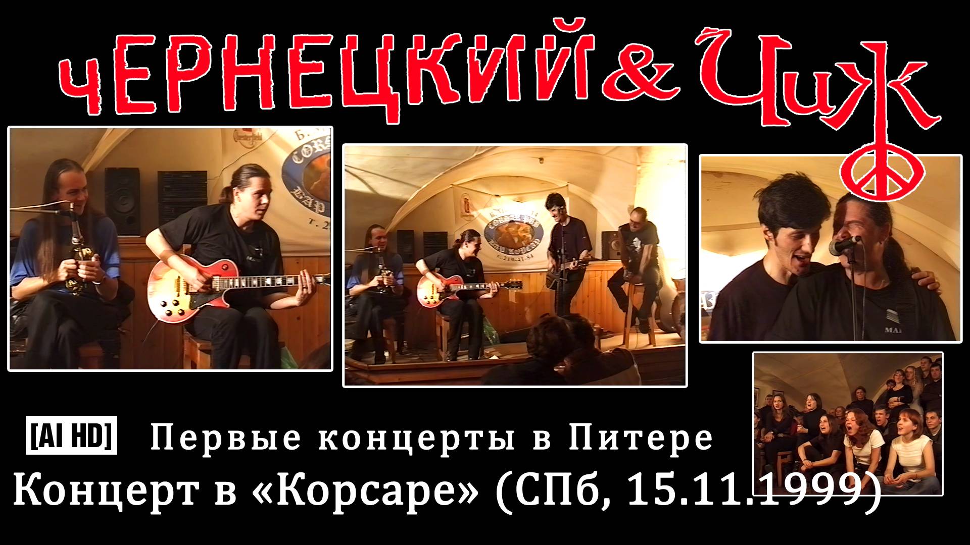 1999. ЧЕРНЕЦКИЙ & ЧИЖ – КОНЦЕРТ В «КОРСАРЕ» (СПБ, 15.11.1999) [AI HD]