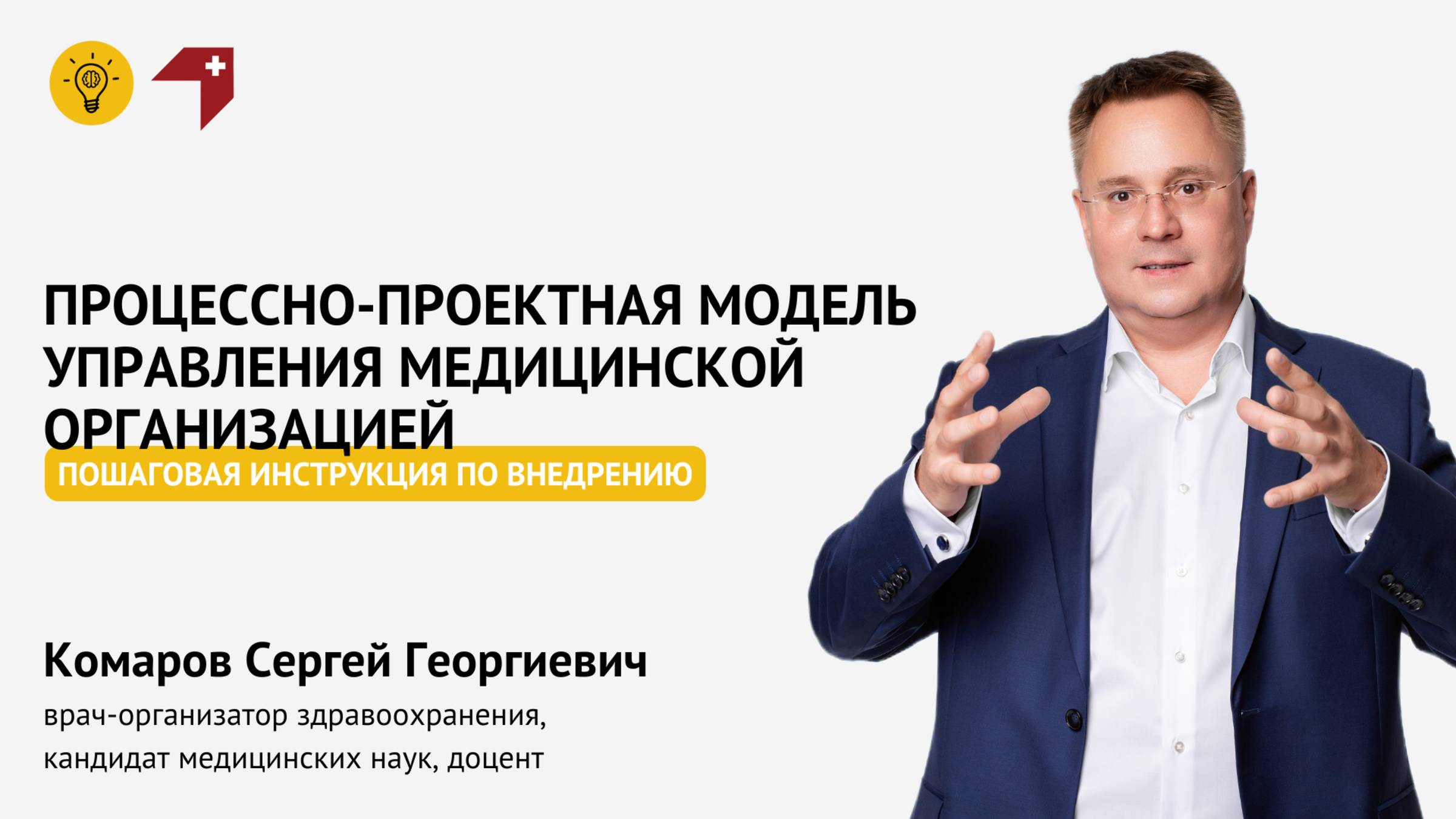 Процессно-проектная модель управления медицинской организацией. Пошаговая инструкция по внедрению