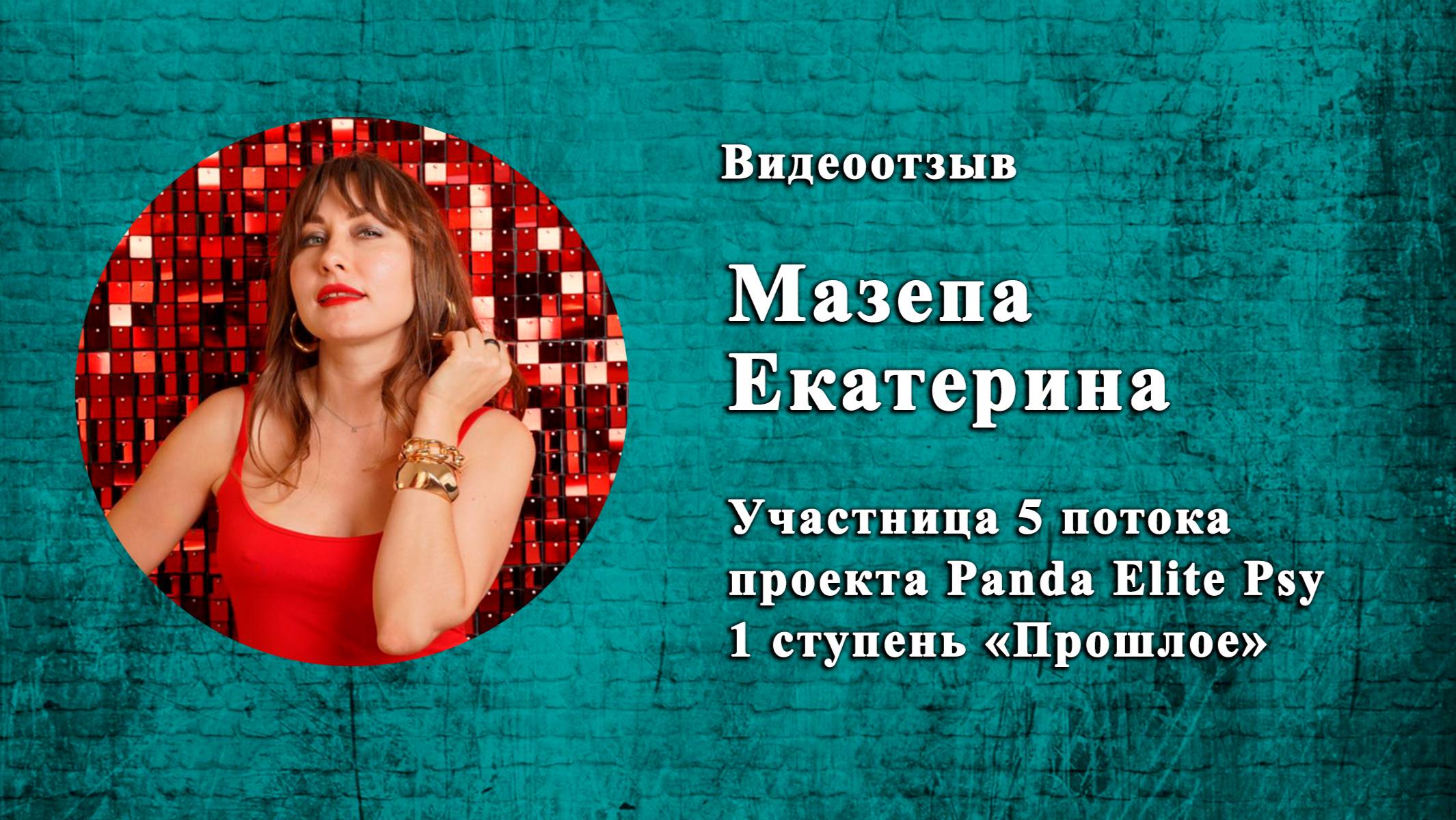 Видеоотзыв Мазепа Екатерина, участницы 3 потока курса Panda Elite Psychology 1 ступень "Прошлое"