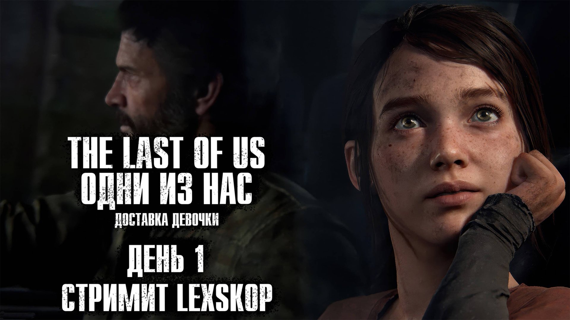 The Last Of Us | День 1 | Доставка девочки