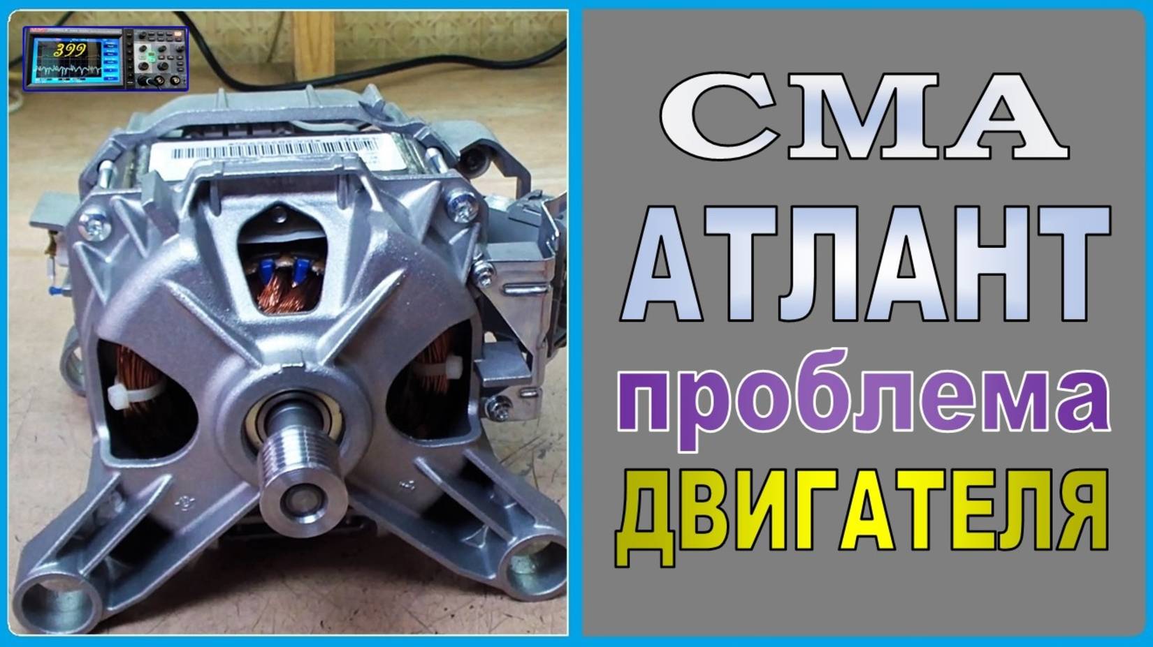 СМА Атлант не стирает. Необычная неисправность двигателя. Ремонт.