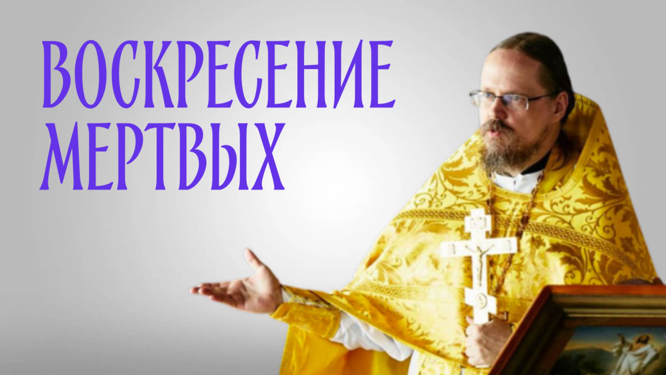 Как мы воскреснем?