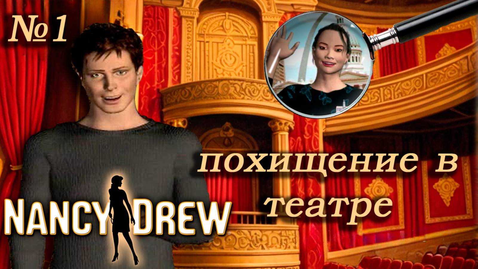 Нэнси Дрю| Похищение в театре| №1 Где Майя?