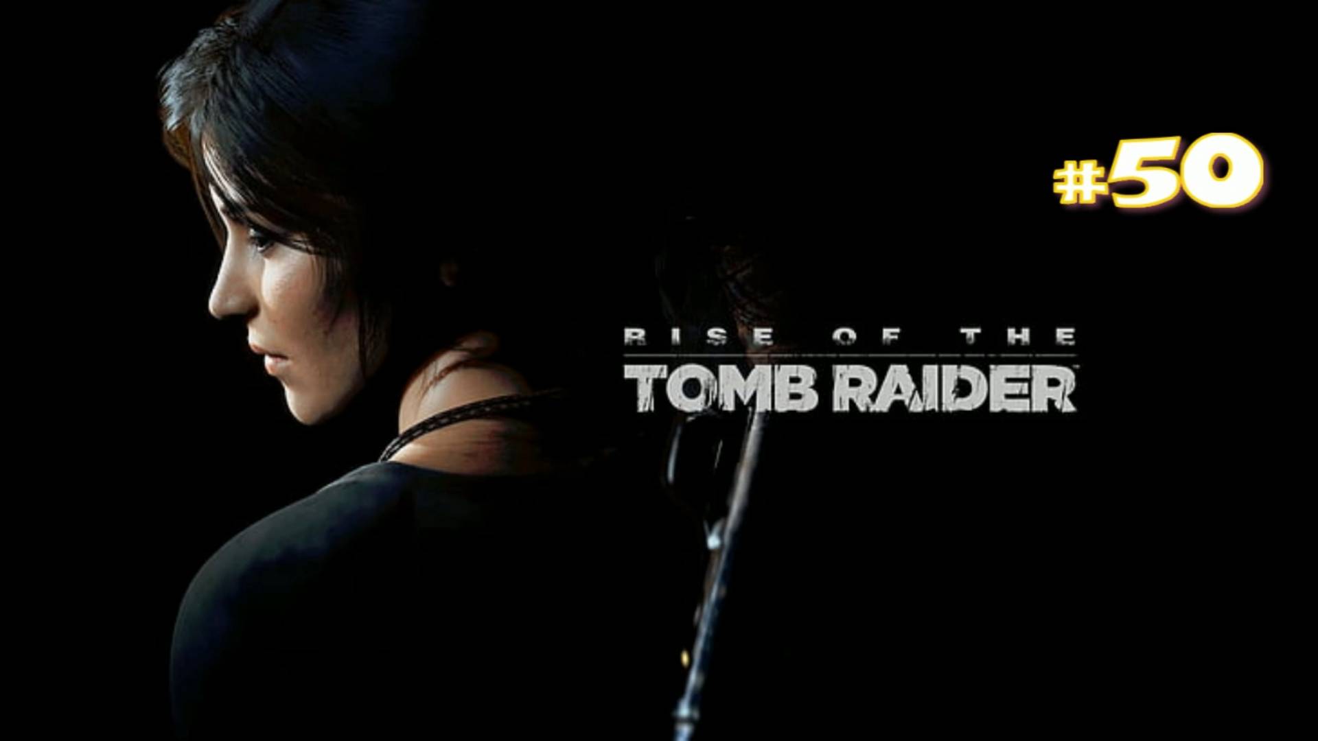 Прохождение Rise of the Tomb Raider - # 50 Артиллерия в деле, Главные ворота