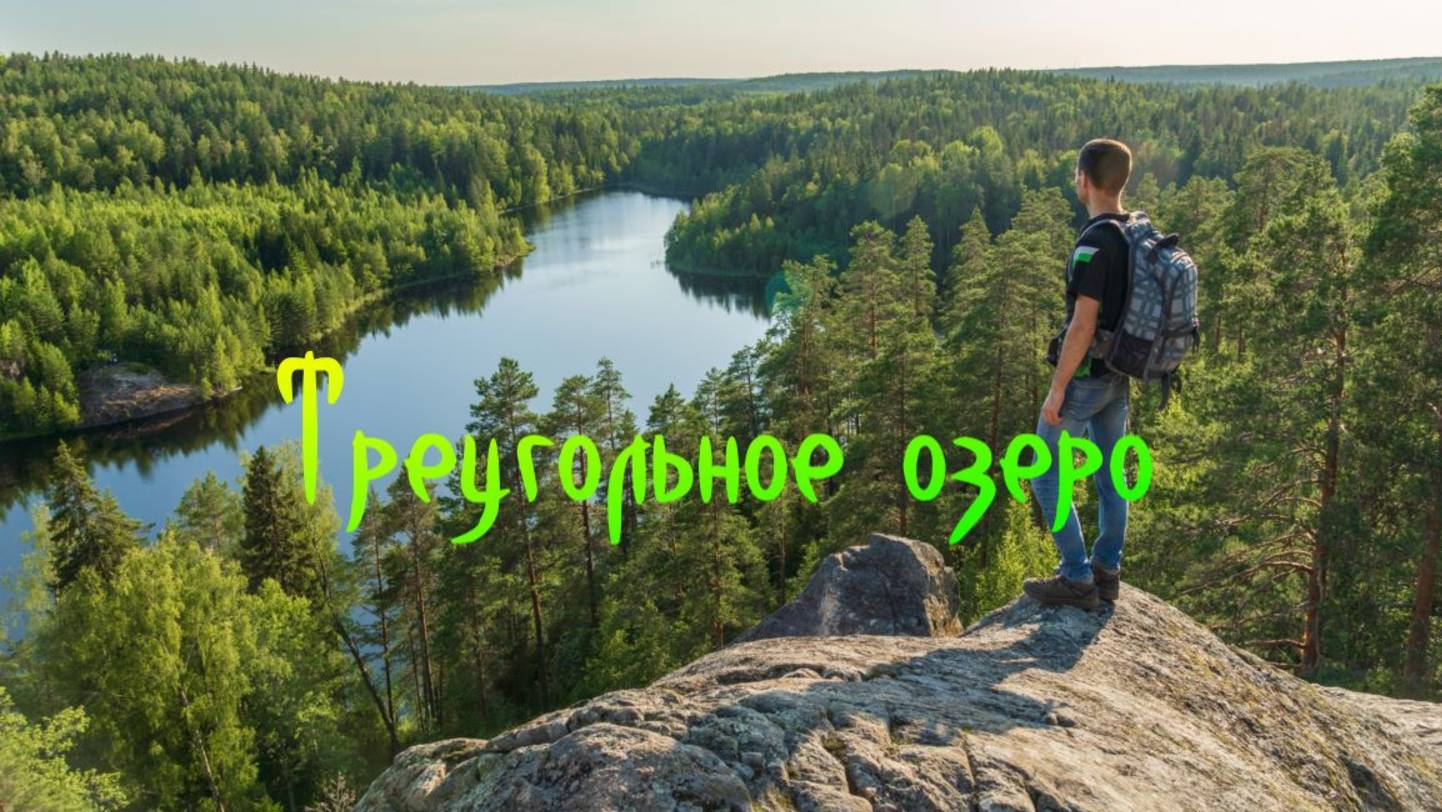 Треугольное озеро - место для тренировки скалолазов