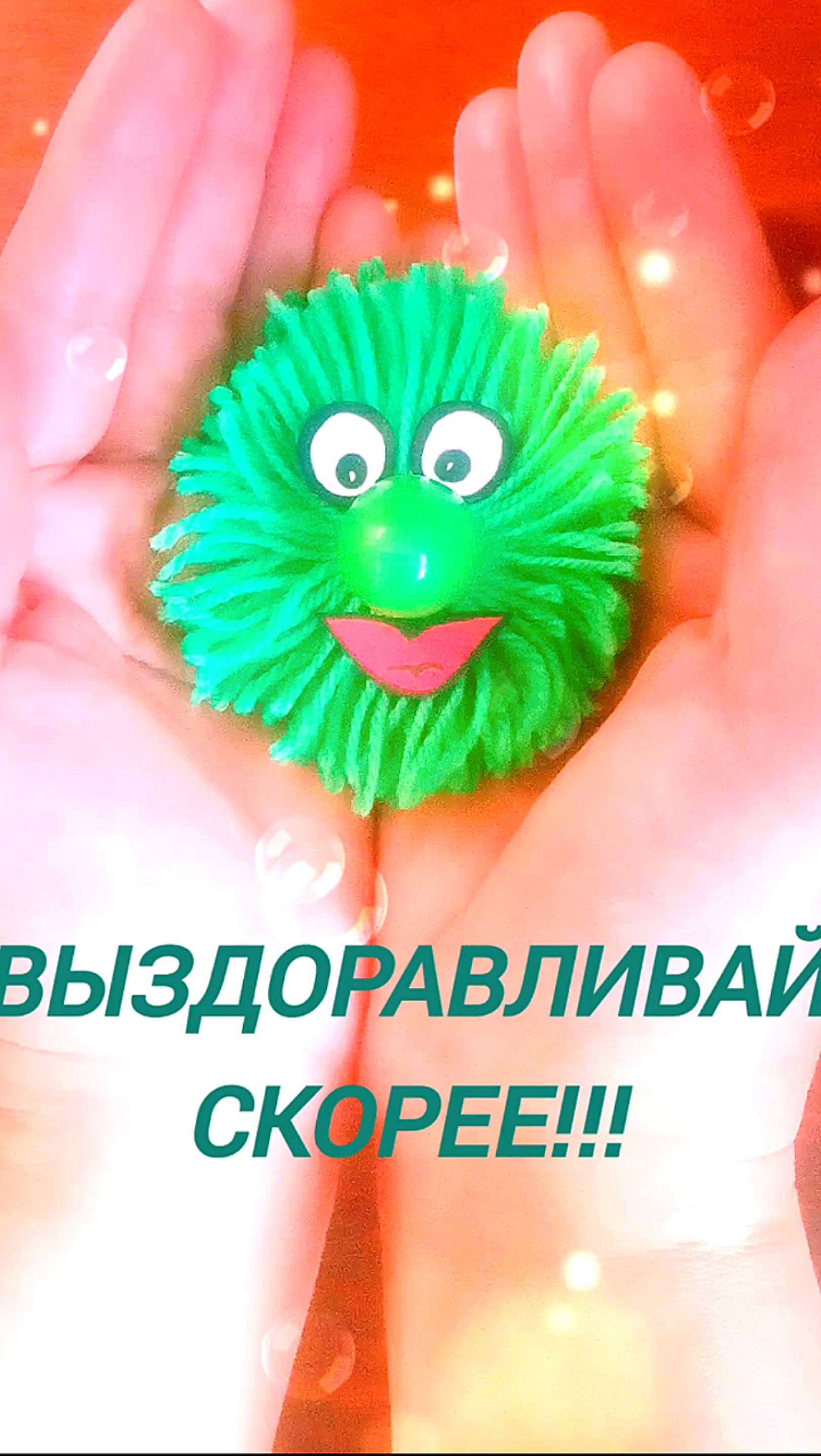 НЕ БОЛЕЙ... ВЫЗДОРАВЛИВАЙ СКОРЕЙ...