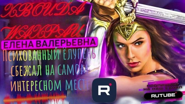 Психованный ёлупень сбежал на самом интересном месте. Елена Валерьевна