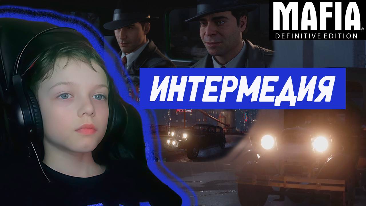 ИНТЕРМЕДИЯ | MAFIA: DEFINITIVE EDITION