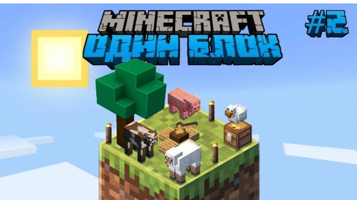 Выживание на одном блоке 2 часть