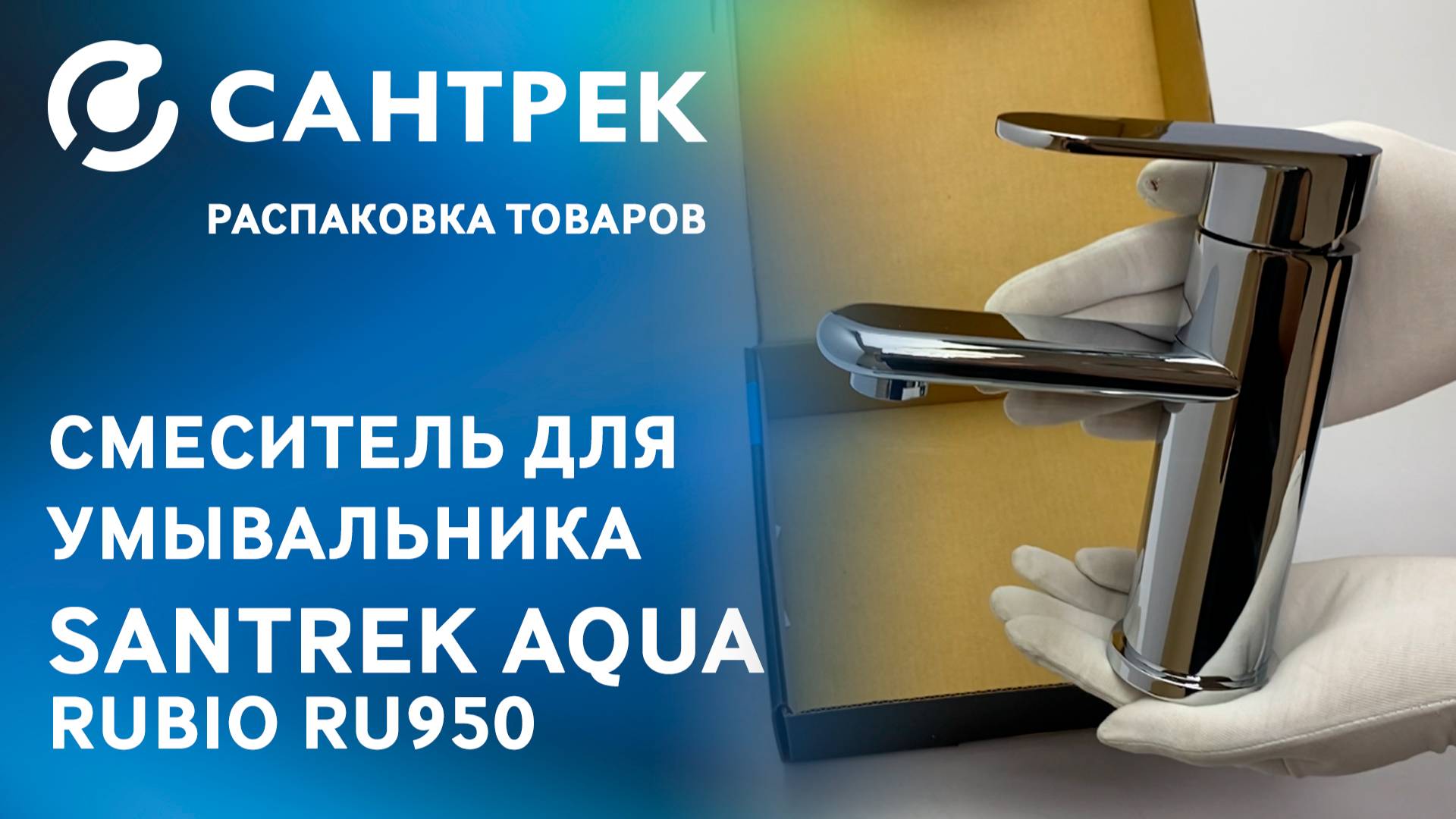 Распаковываем смеситель SANTREK AQUA Rubio 950