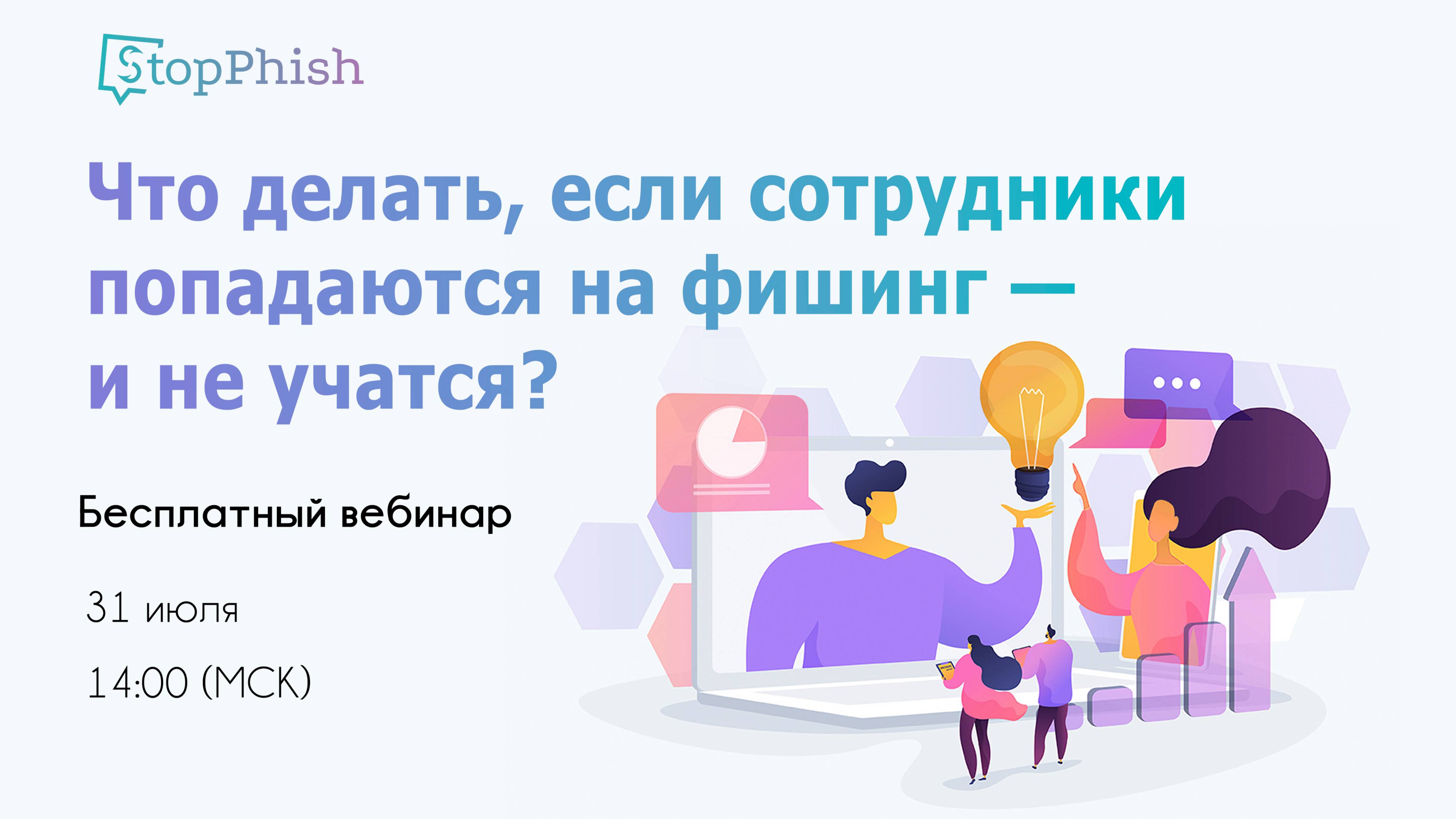 Что делать, если сотрудники попадаются на фишинг — и не учатся?